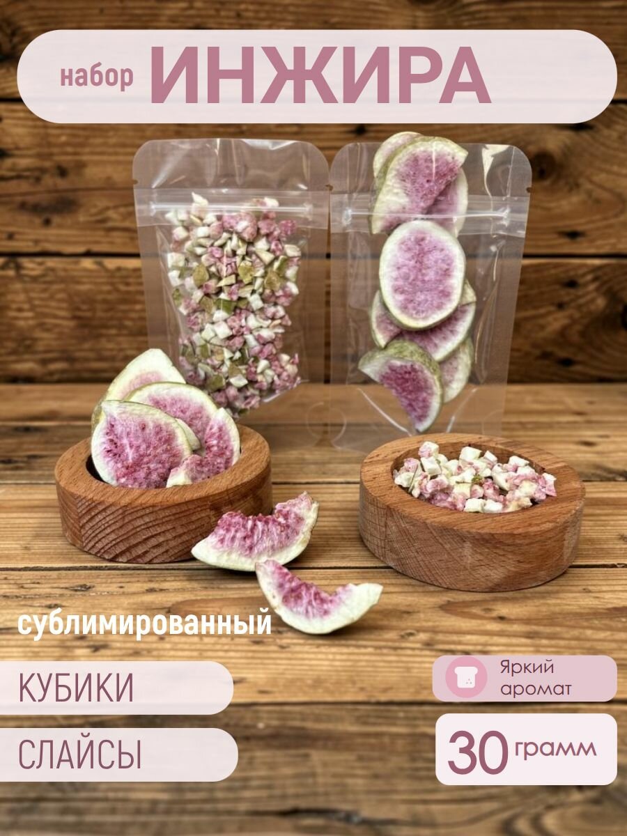 Инжир сублимированный слайсы и кубики 30гр