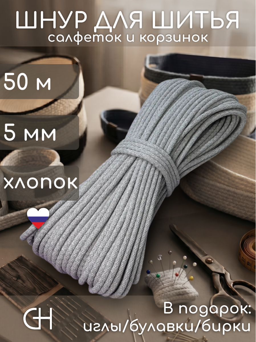 Шнур для шитья 5мм/50м хлопок с сердечником, вязанный, цвет серый