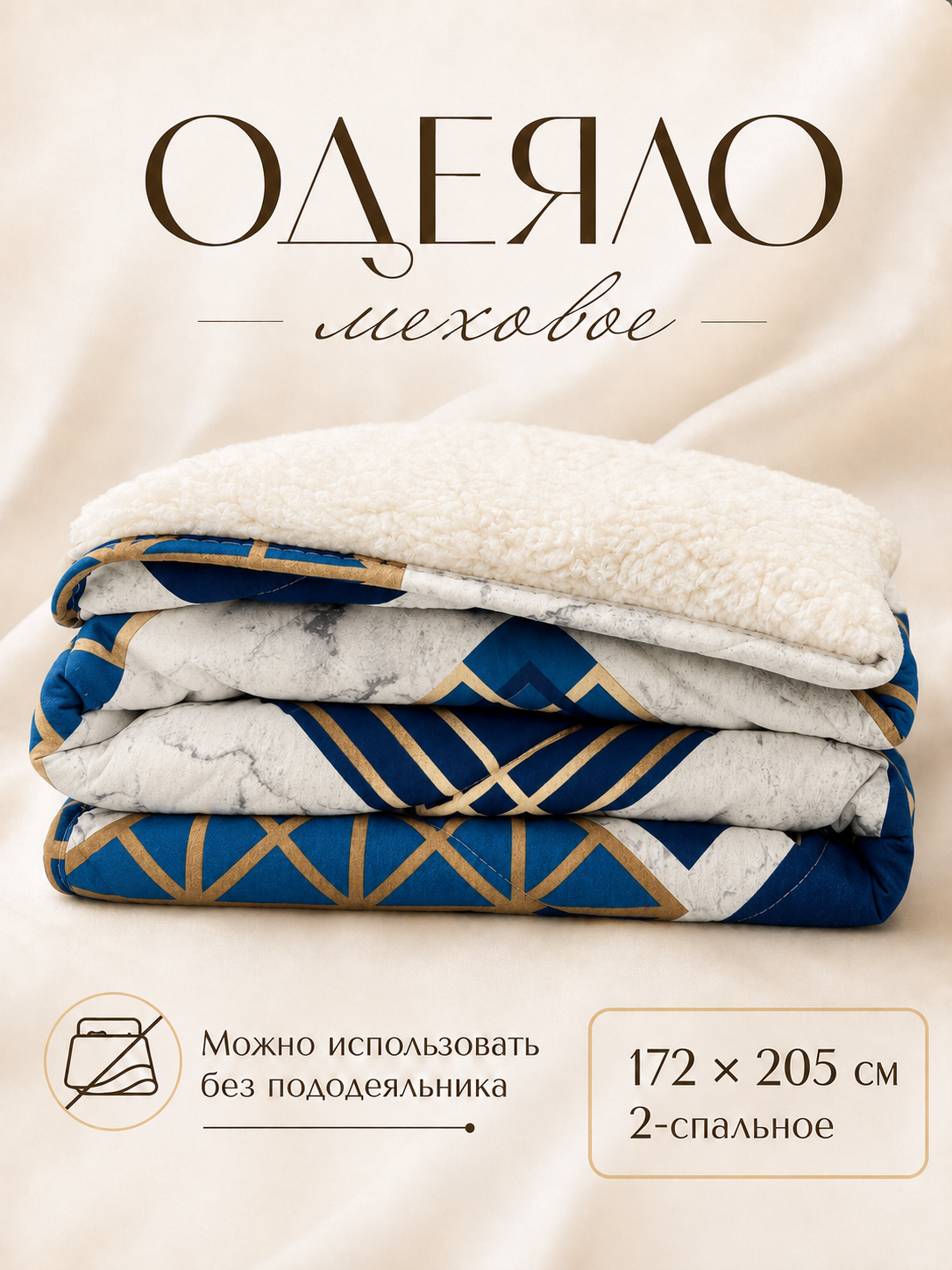 Одеяло SOANA, 172x205 см, гипоаллергенное, 2-х спальное, бежевое