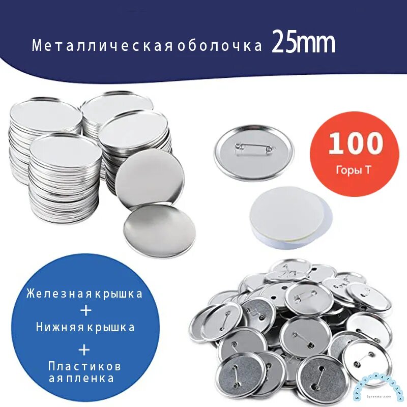 Заготовка металлическая для закатного значка 25 мм, 100 шт.