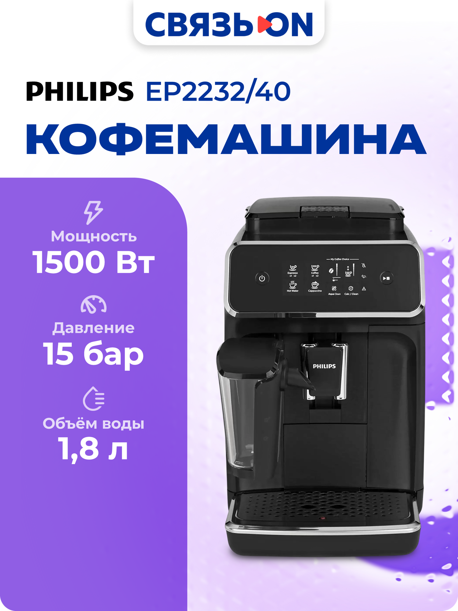 Кофемашина Philips EP2232/40, 15 Бар, 12 Степени Помола, Капучино, Черный/Серебристый