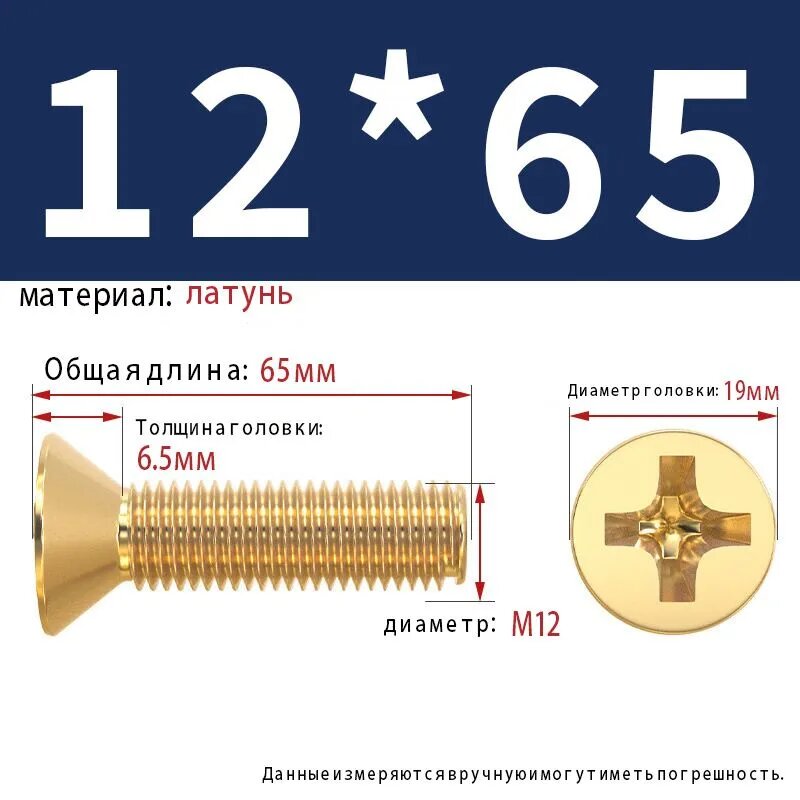 Винт латунный M12 x 65 мм с потайной головкой, крестообразный шлиц, желтый, 10 шт