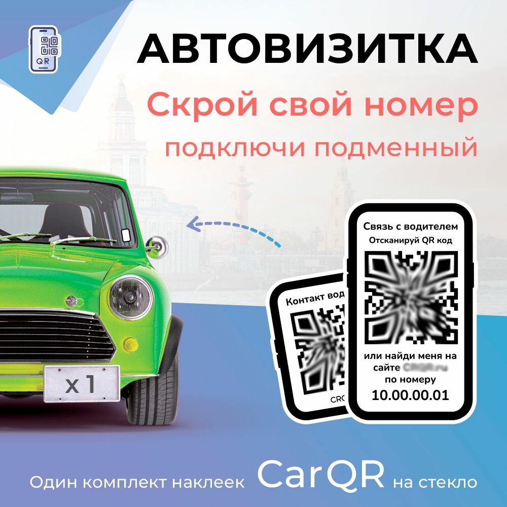 Автовизитка с подменным номером Car QR / Внутренняя наклейка на стекло