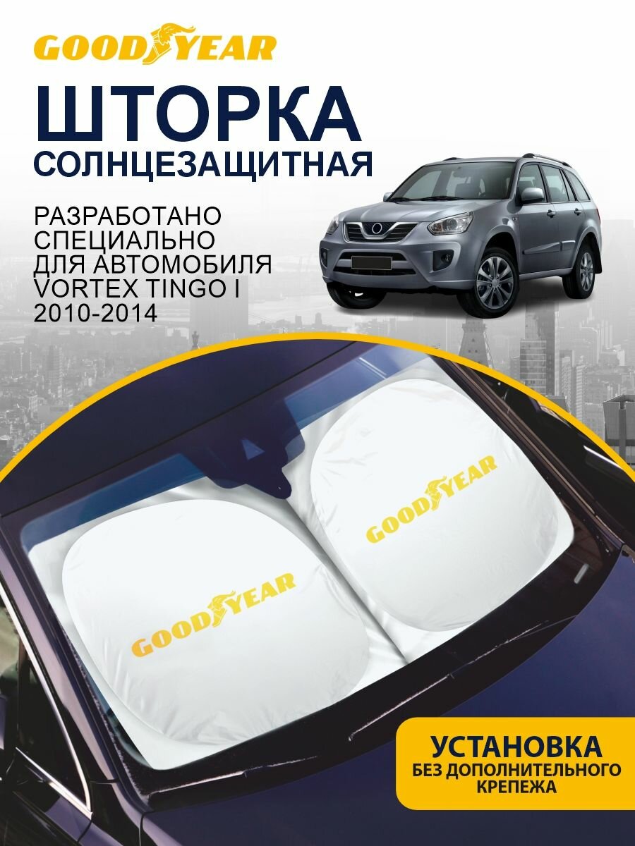 Шторка солнцезащитная на лобовое стекло GOODYEAR Vortex Tingo 1 поколение (2010-2014 г. в.) / Вортекс Тинго