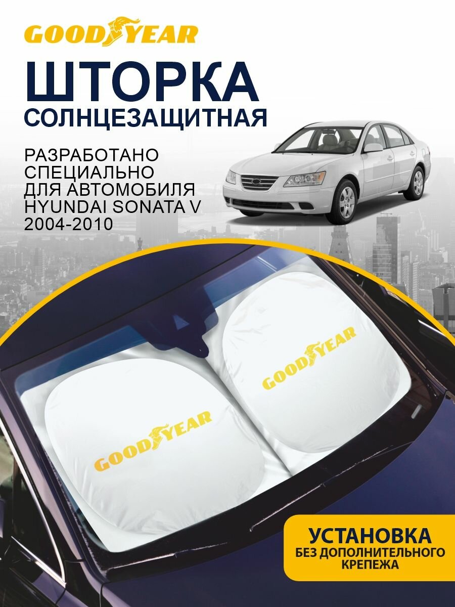 Шторка солнцезащитная на лобовое стекло GOODYEAR Hyundai Sonata 5 (2004-2010 г. в.) / Хендай Соната