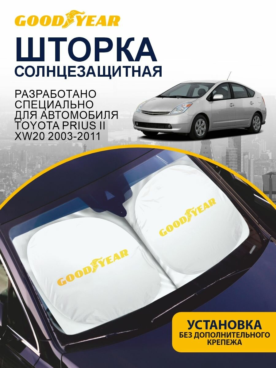 Шторка солнцезащитная на лобовое стекло GOODYEAR Toyota Prius 2 XW20 (2003-2011) 1 шт. / Тойота Приус XW20