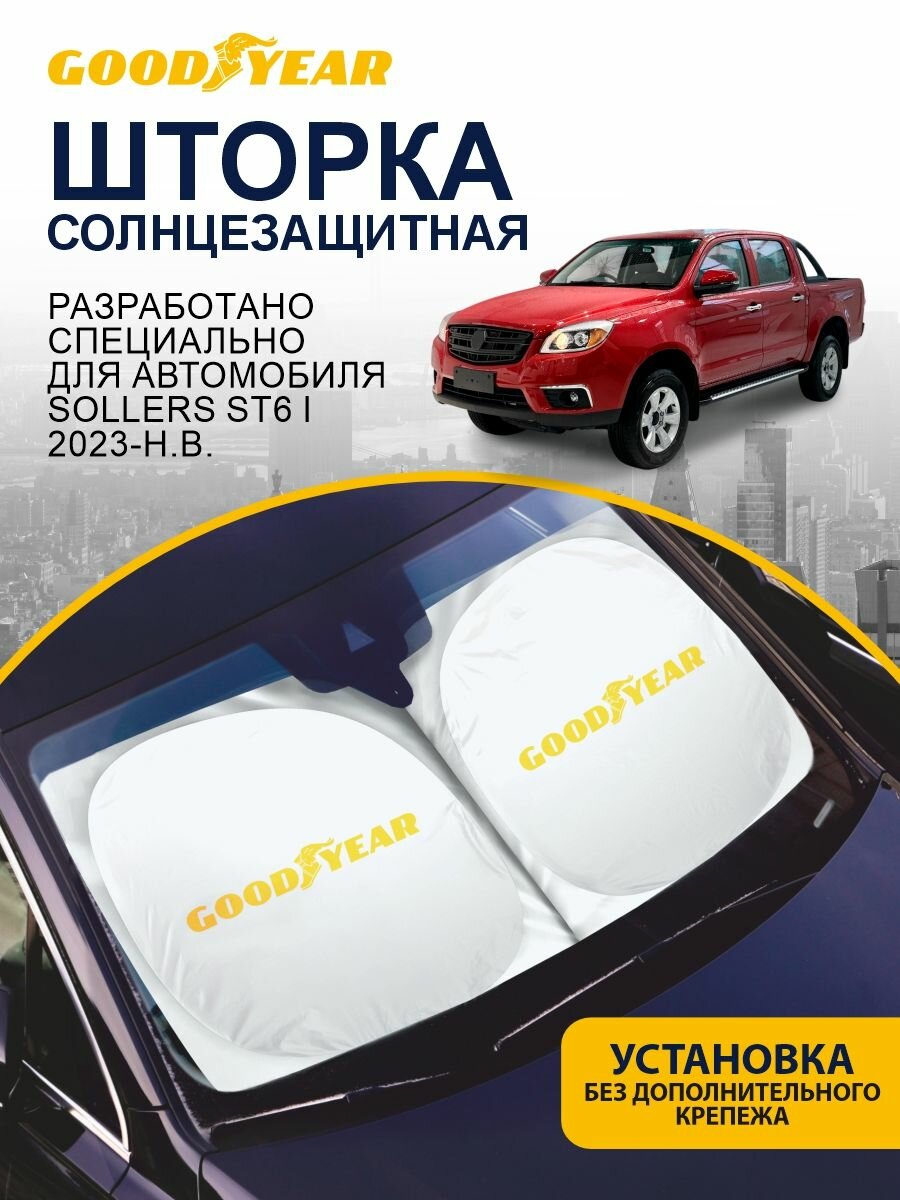 Солнцезащитная шторка GOODYEAR Sollers ST6 1 поколение (2023-н. в.) / шторка в авто Соллерс СТ6