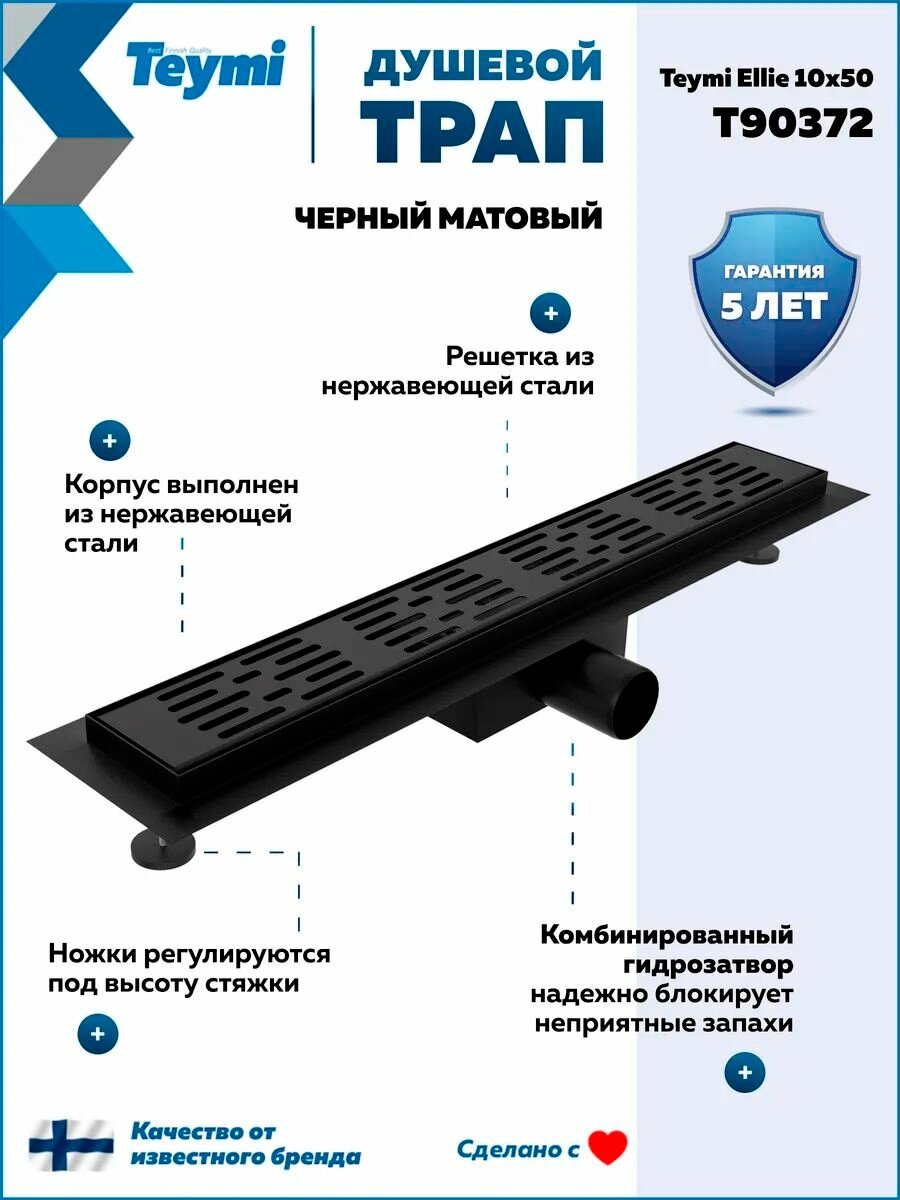 Трап для душа с гидрозатвором горизонтальный выпуск Teymi Ellie 10х50 c решеткой черный T90372