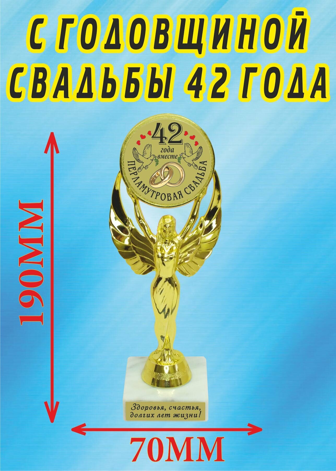 Кубок подарочный "С годовщиной свадьбы 42 года".