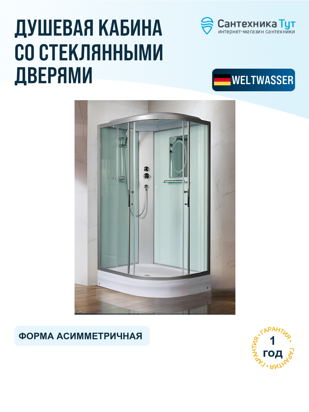 Душевая кабина WeltWasser Werra XL 120x90 10000014053 профиль хром, без гидромассажа, левая