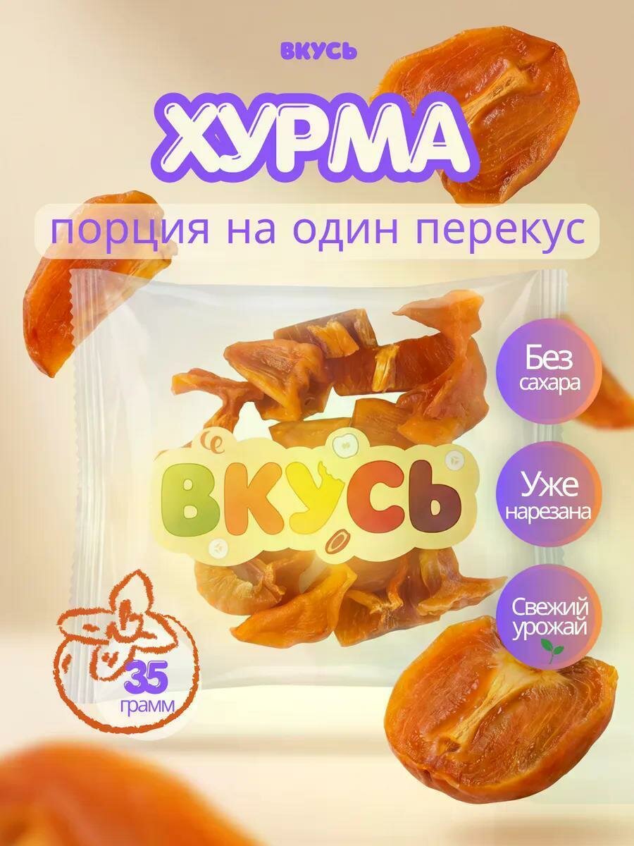 Сухофрукты вкусь Хурма сушеная без сахара 35 г, фруктовые чипсы