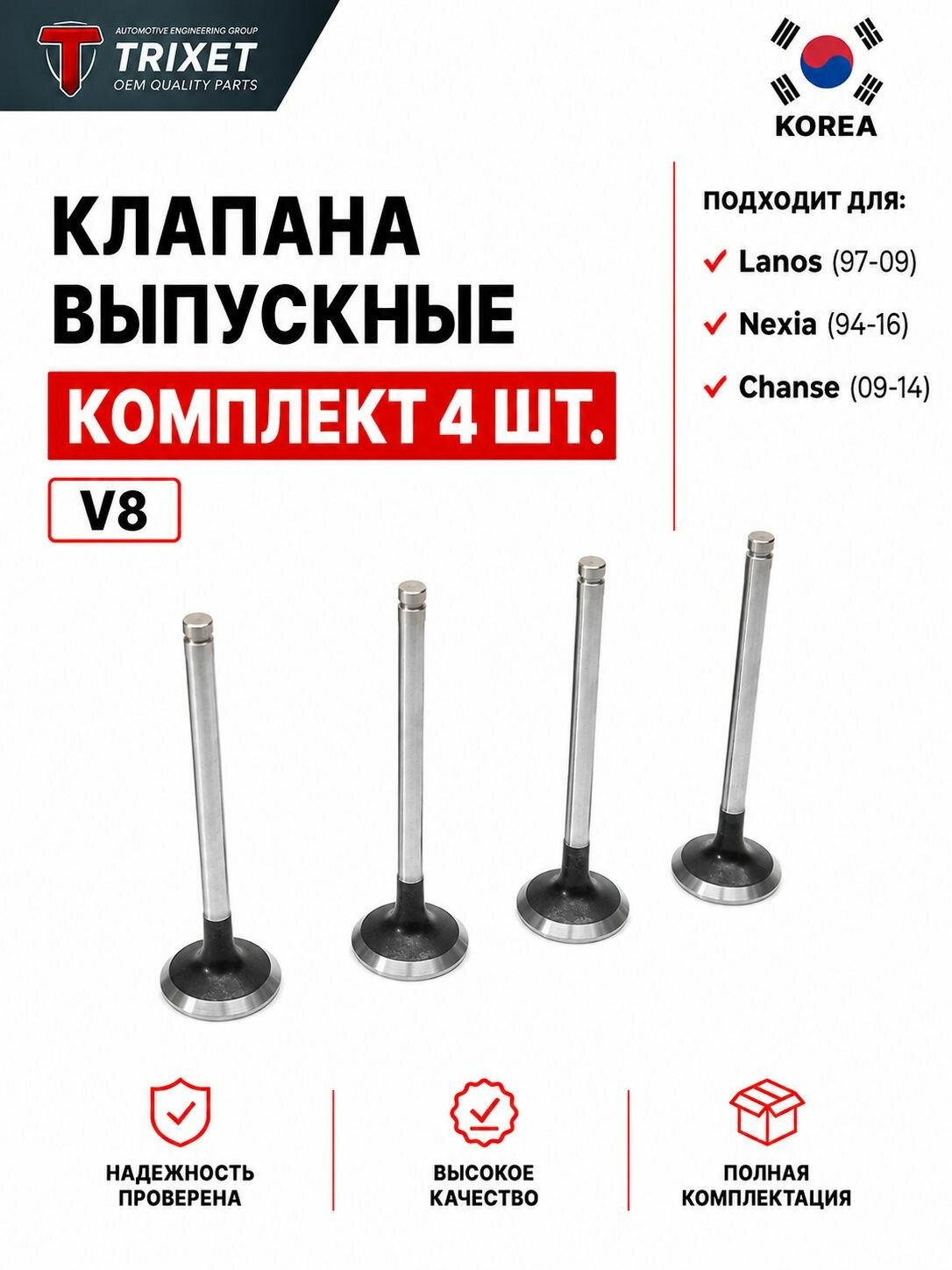 Клапана выпускные комплект 4 шт Chevrolet Lanos, Daewoo Nexia, ZAZ Chanse V8