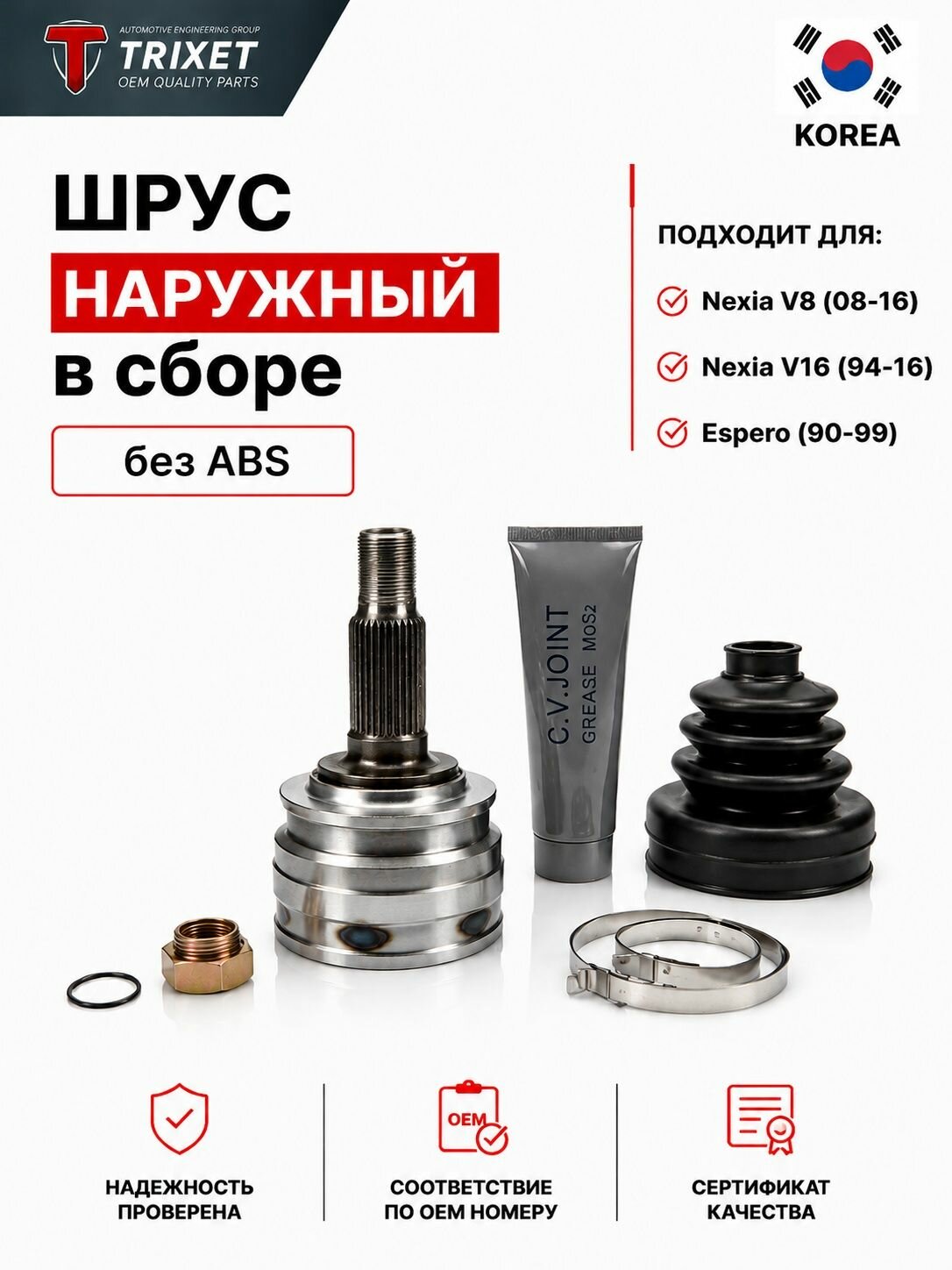 ШРУС наружный TRIXET для Daewoo Nexia V8 (08-16), Nexia V16 (94-16) без ABS