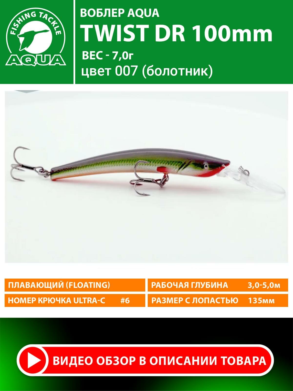 Воблер для рыбалки плавающий AQUA Twist DR 100mm 7g заглубление от 3 до 5m цвет 007