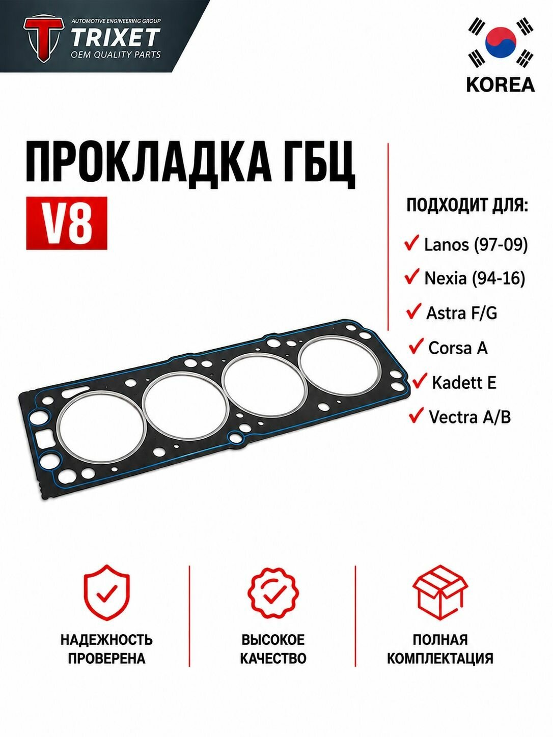 Прокладка ГБЦ DAEWOO Lanos (97-09), DAEWOO Nexia (94-16), ЗАЗ Сенс V8