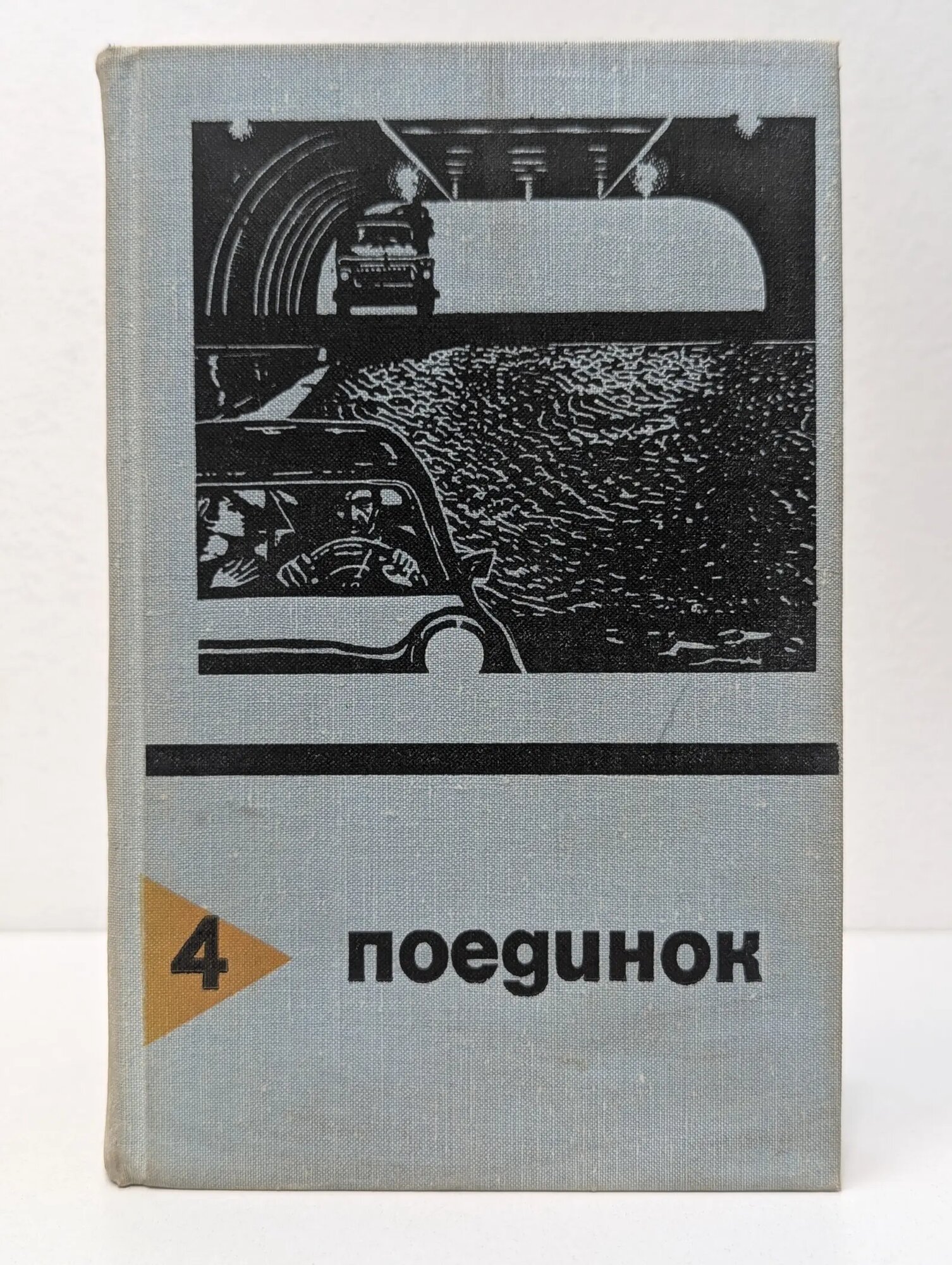Поединок. Сборник. Выпуск № 4 Хруцкий Эдуард Анатольевич (сост.) 1978