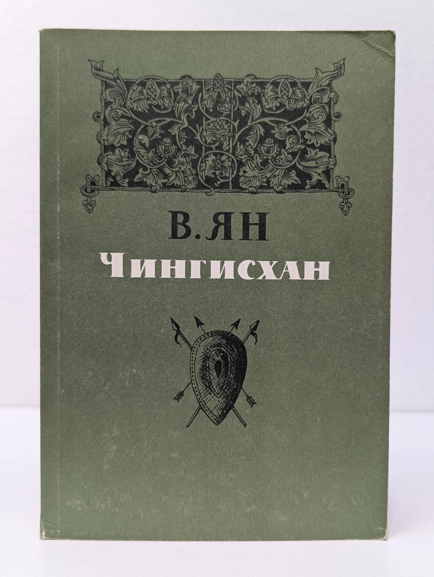 Чингисхан Ян Василий Григорьевич 1984