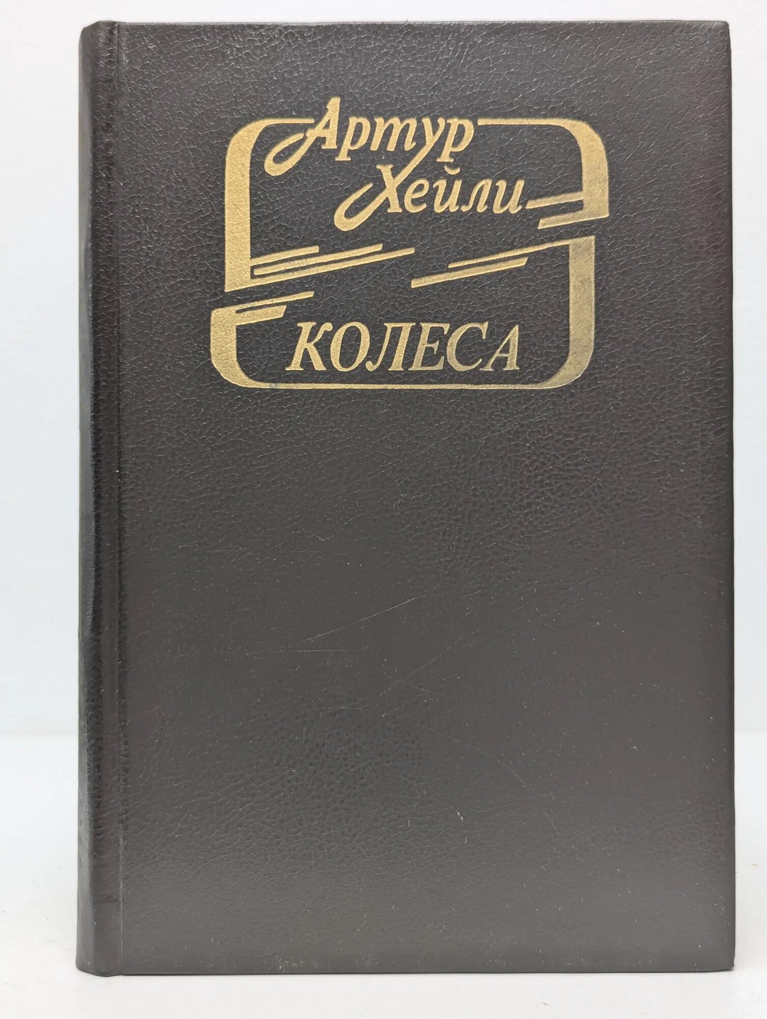 Колеса Хейли Артур 1994