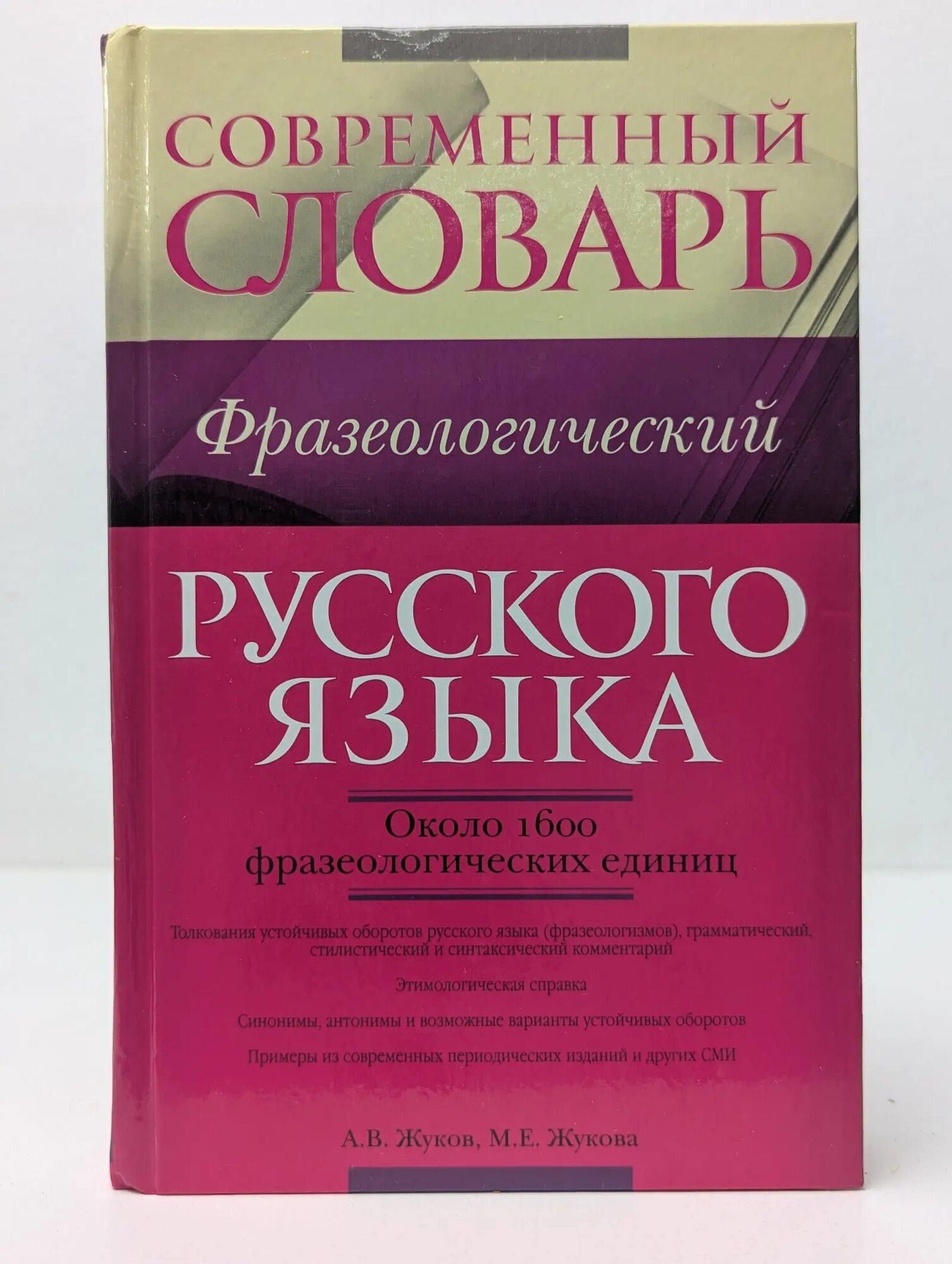 Современный словарь. Современный фразеологический словарь русского языка Жуков Анатолий Власович, Жукова Марина Евгеньевна 2009