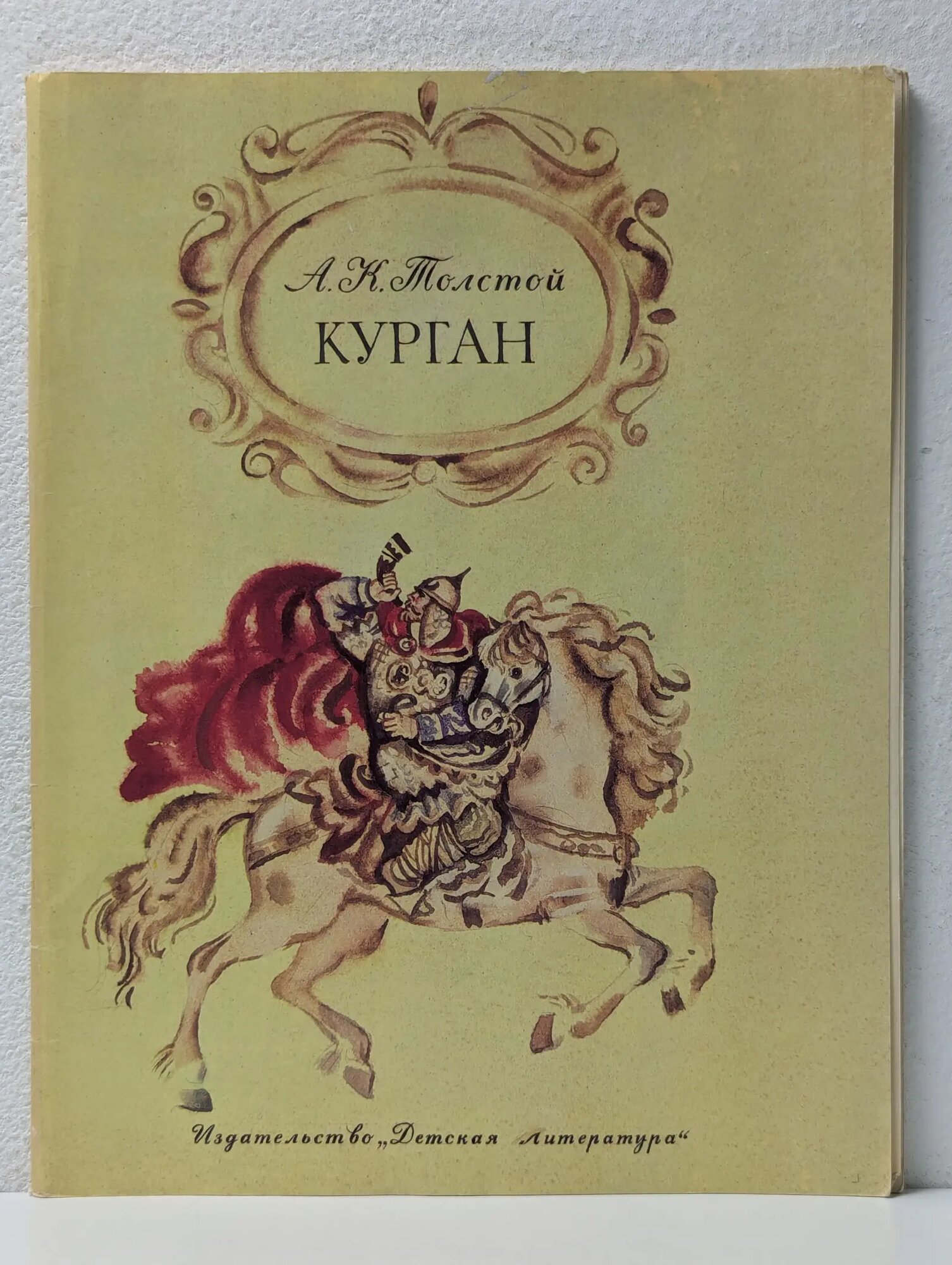 Школьная библиотека. Курган Толстой Алексей Константинович 1978