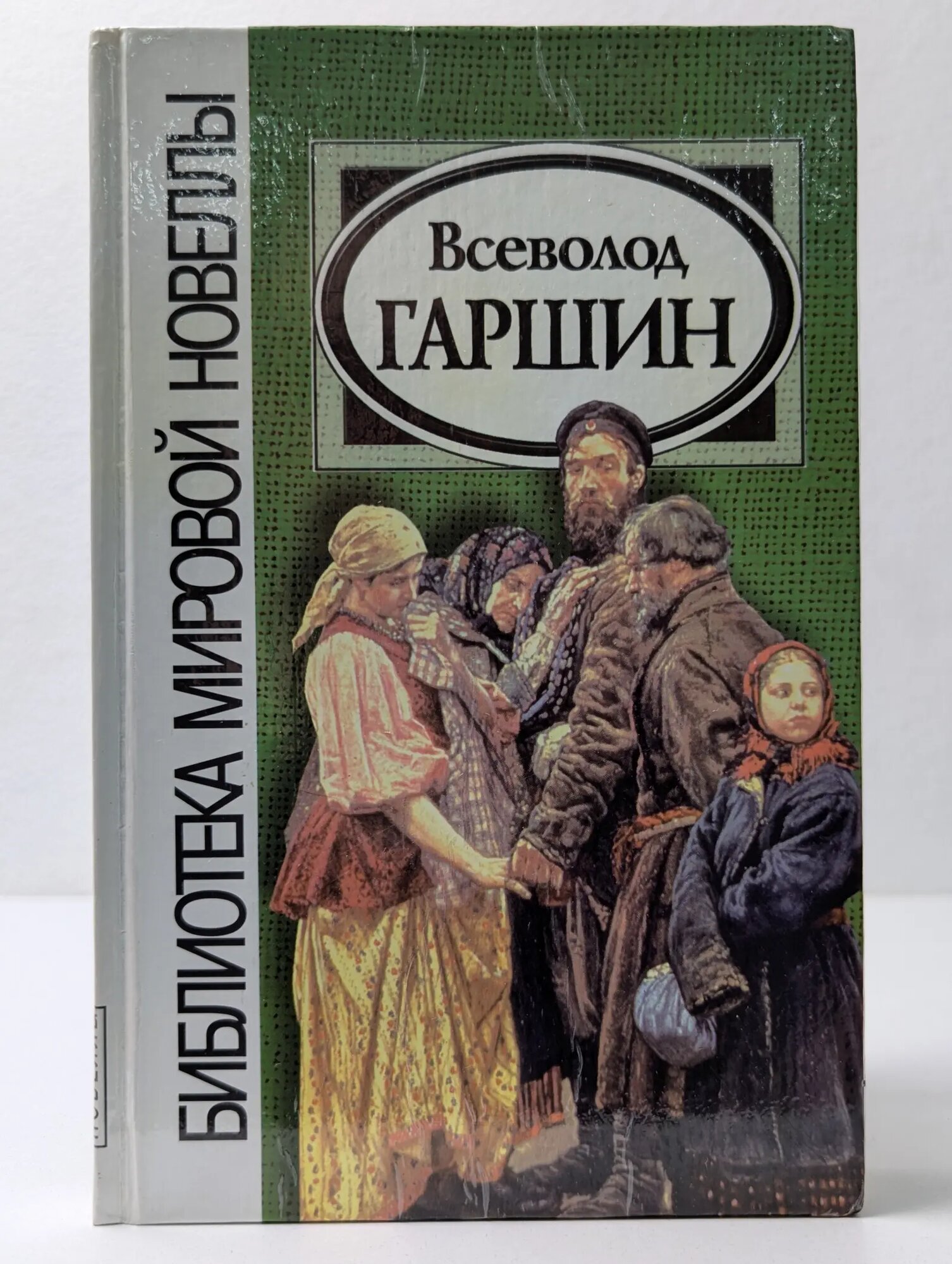 Библиотека мировой новеллы. Всеволод Гаршин. Новеллы Гаршин Всеволод Михайлович 2000