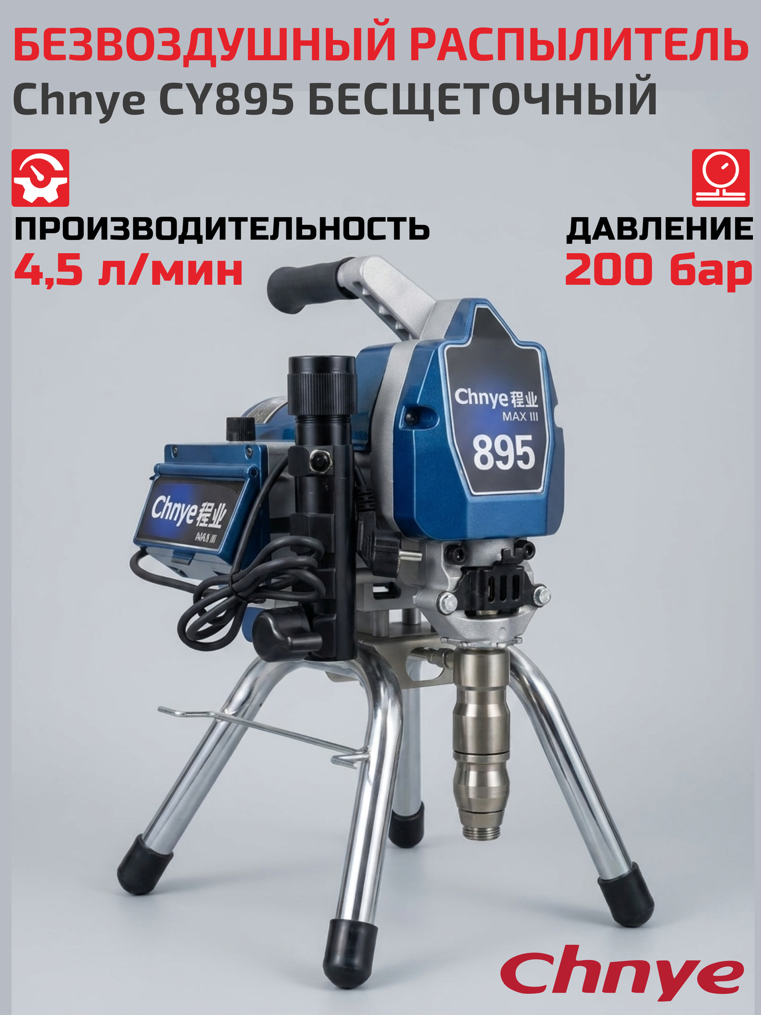 Безвоздушный распылитель CY895 (Graco type, сопло, евро вилка)