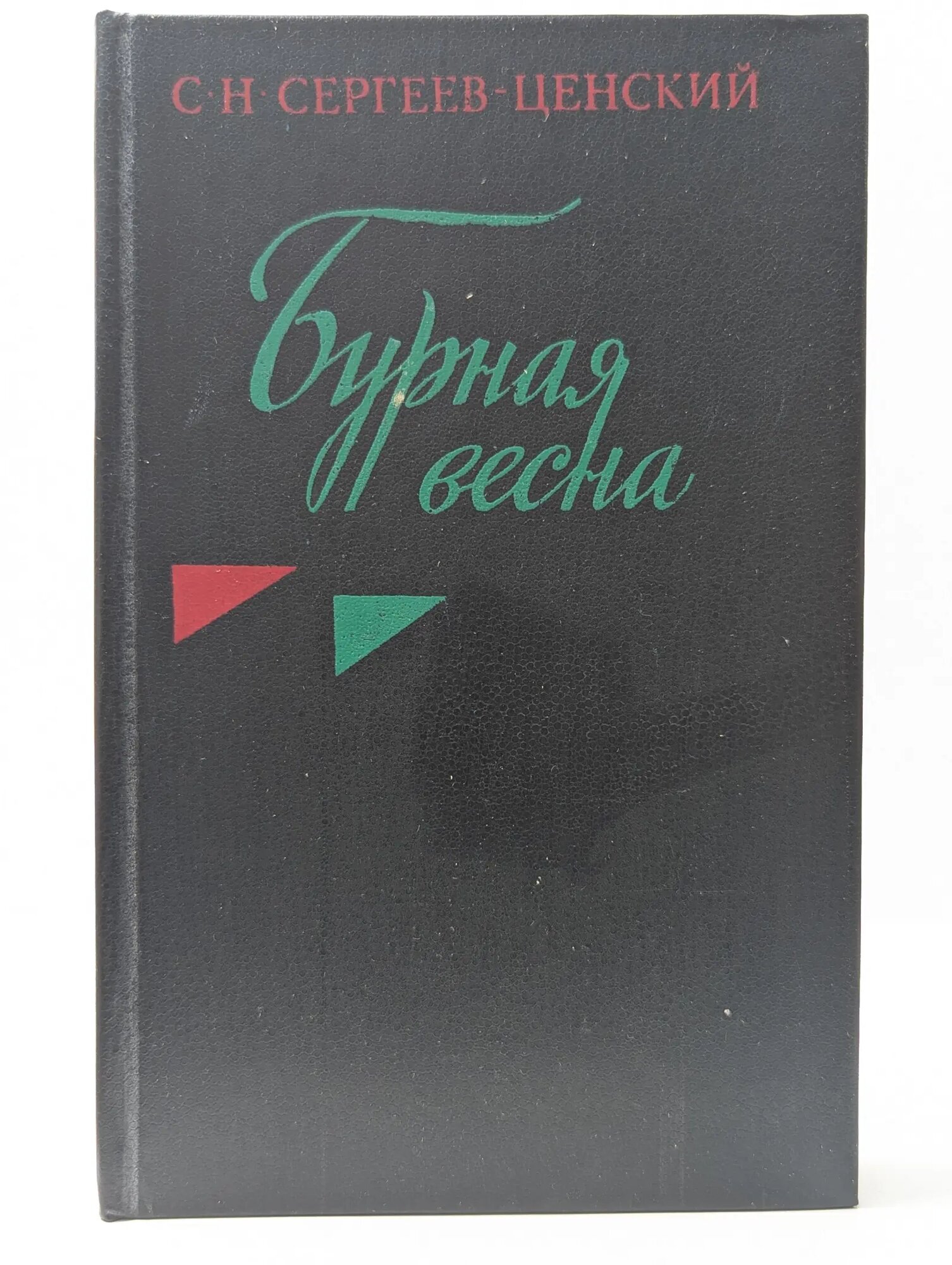 Бурная весна Сергеев-Ценский Сергей Николаевич 1982