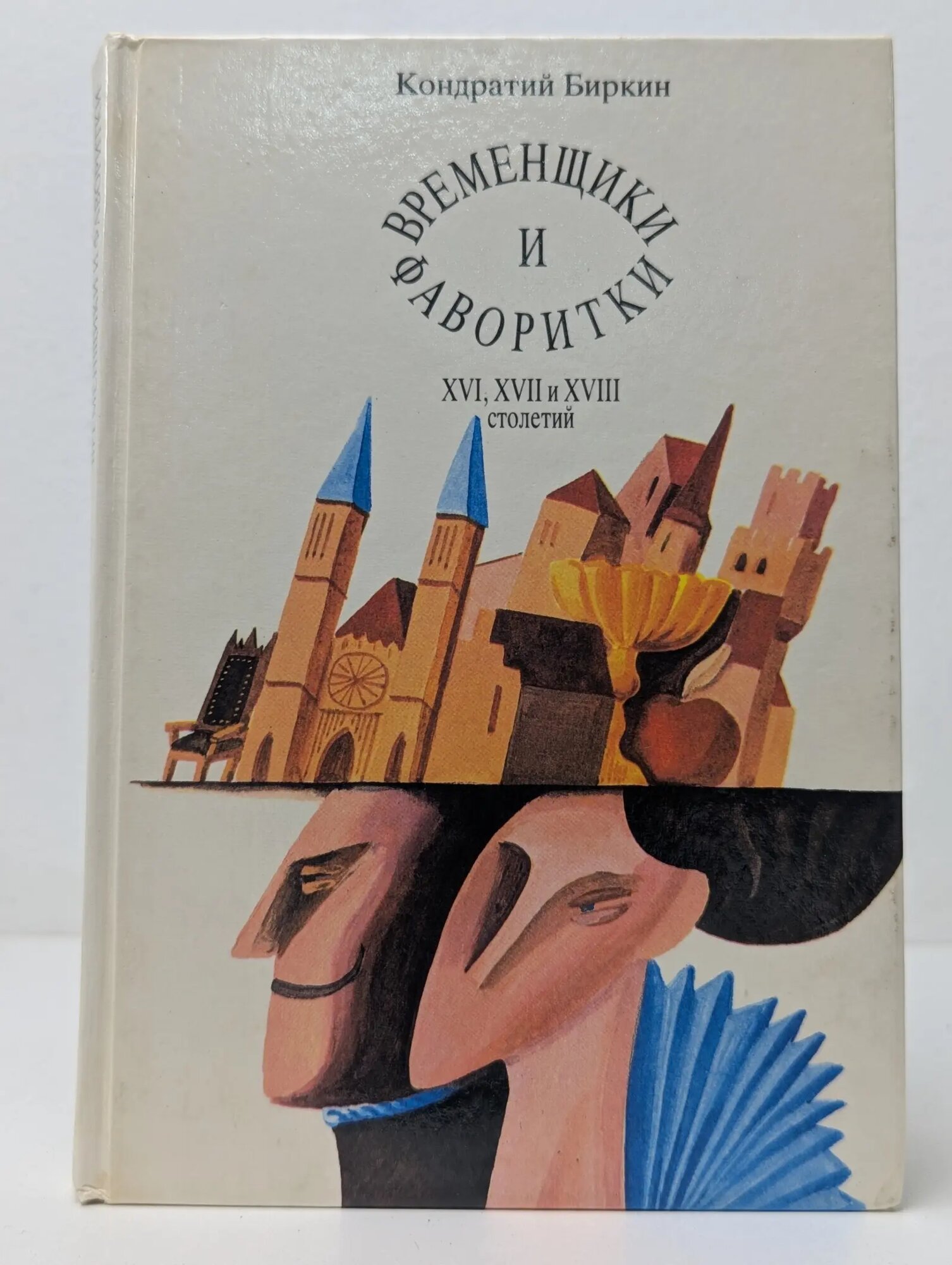 Временщики и фаворитки XVI, XVII и XVIII столетий. Книга 1 Биркин Кондратий 1992