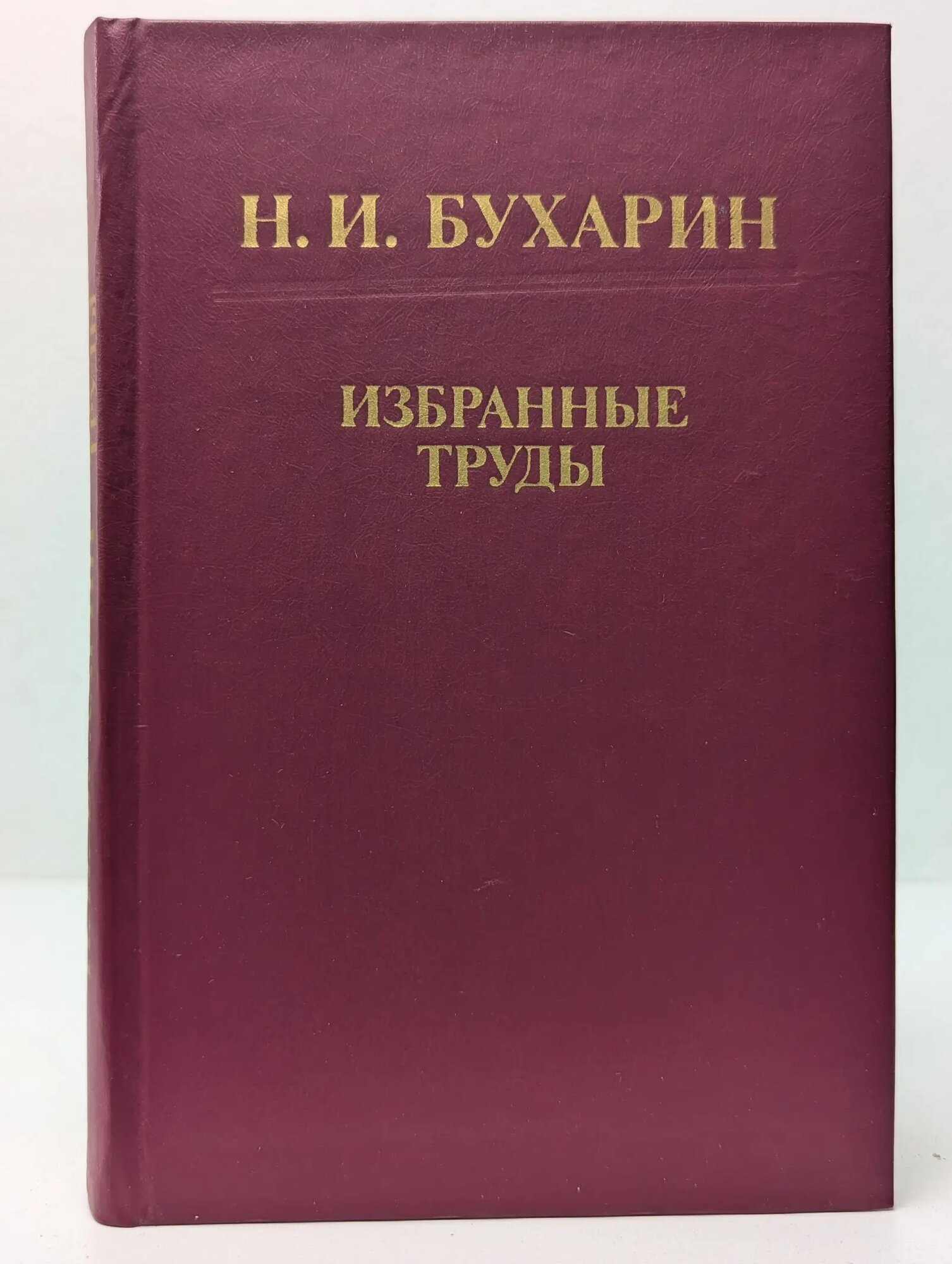 Н. И. Бухарин. Избранные труды. История и организация науки и техники Бухарин Николай Иванович 1988