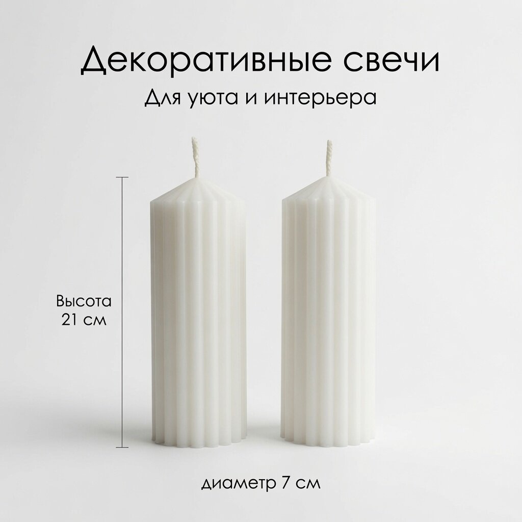 Набор декоративных свечей 2 шт интерьерные свечи ручной работы для дома и уюта