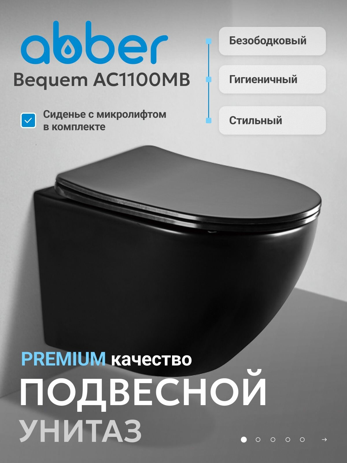 Унитаз ABBER BEQUEM AC1100MB подвесной черный матовый, безободковый
