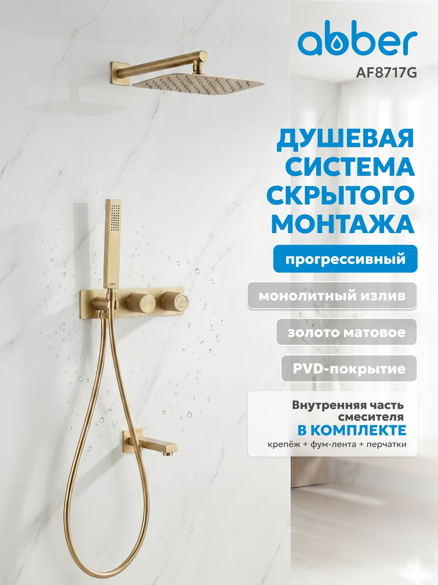 Душевая система ABBER Rund AF8717G скрытого монтажа с изливом, золотое матовое