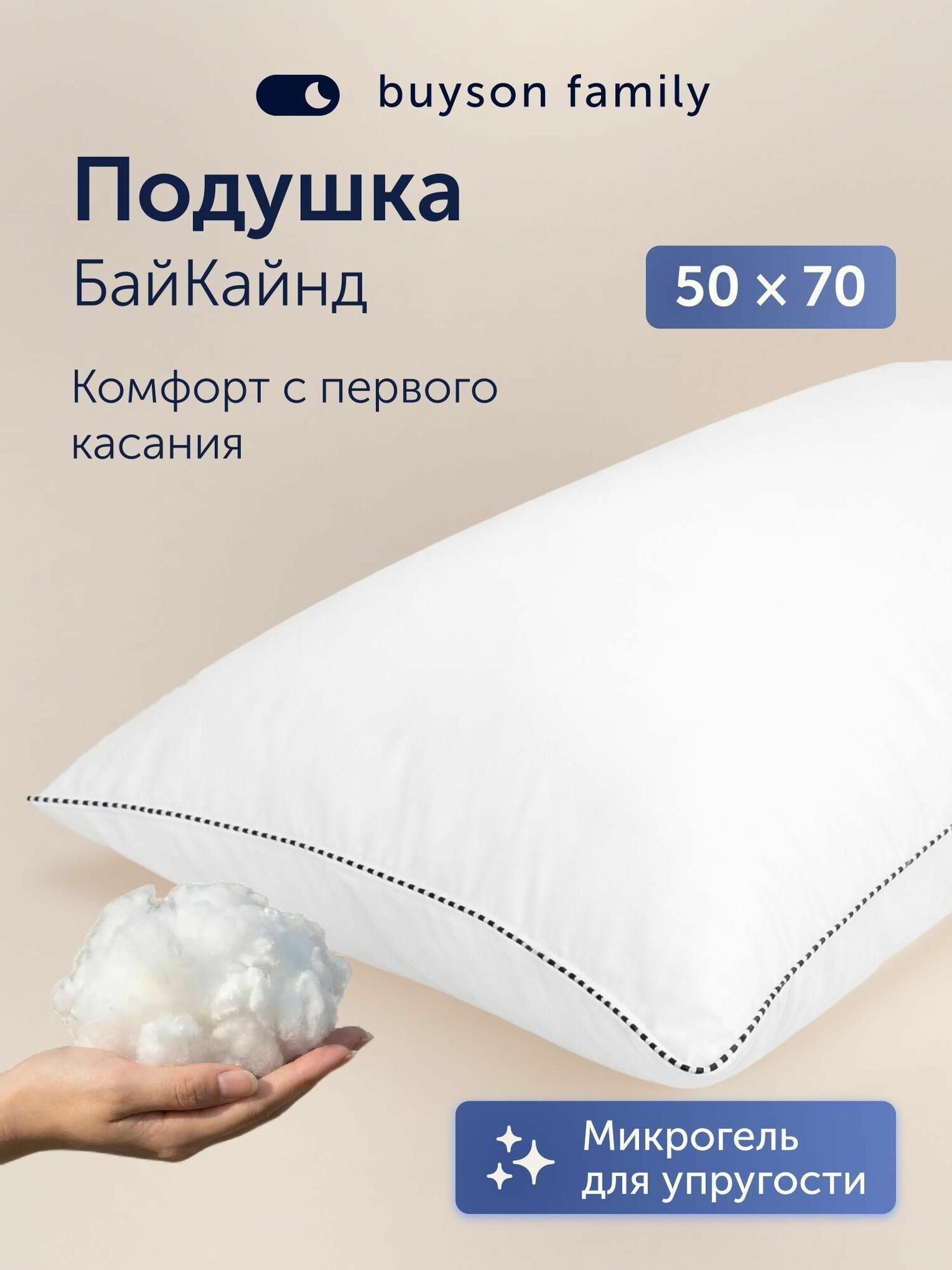 Подушка buyson анатомическая набивная для сна family BuyKind, 50х70