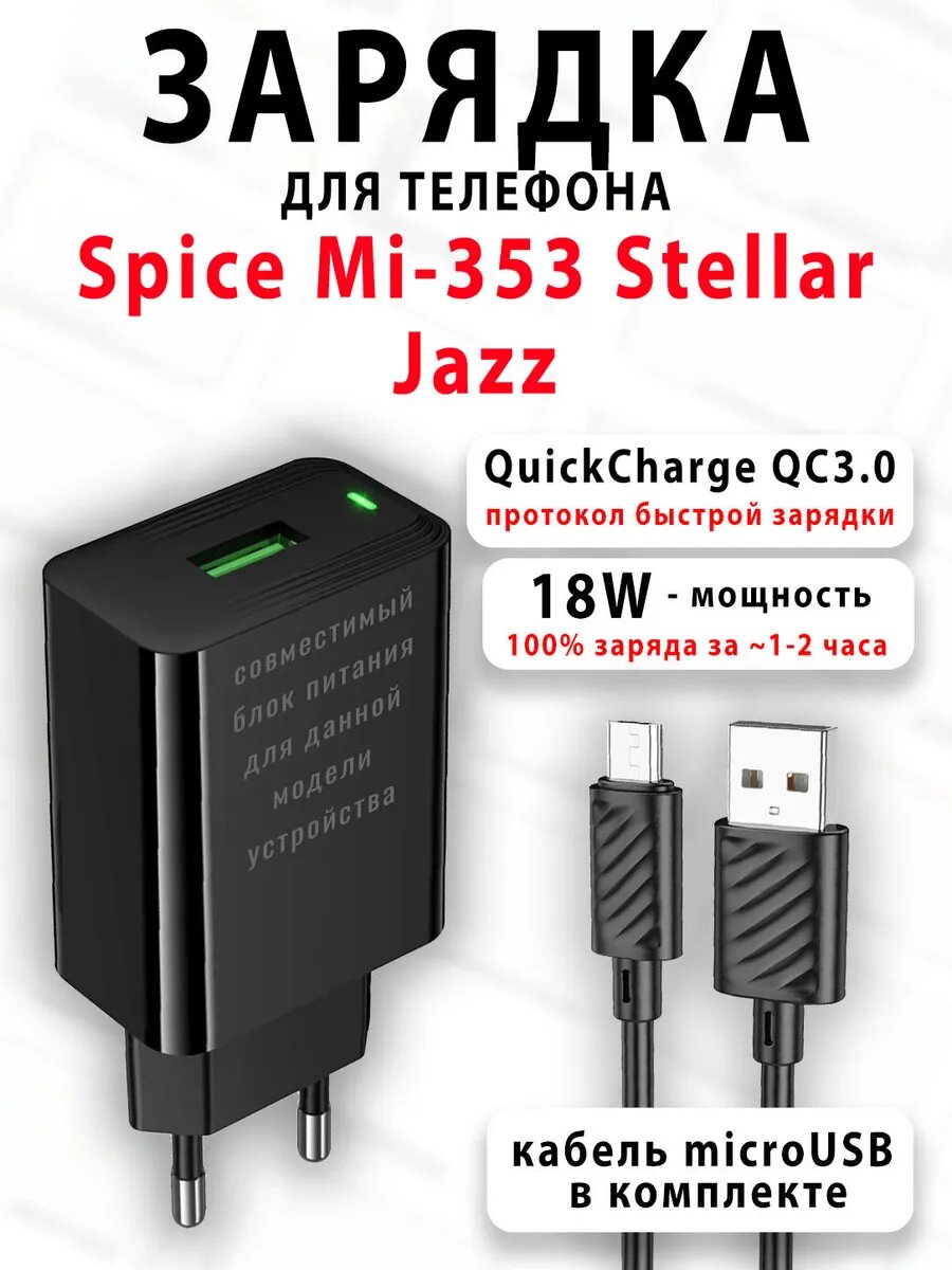 Зарядное устройство для телефона Spice Mi-353 Stellar Jazz