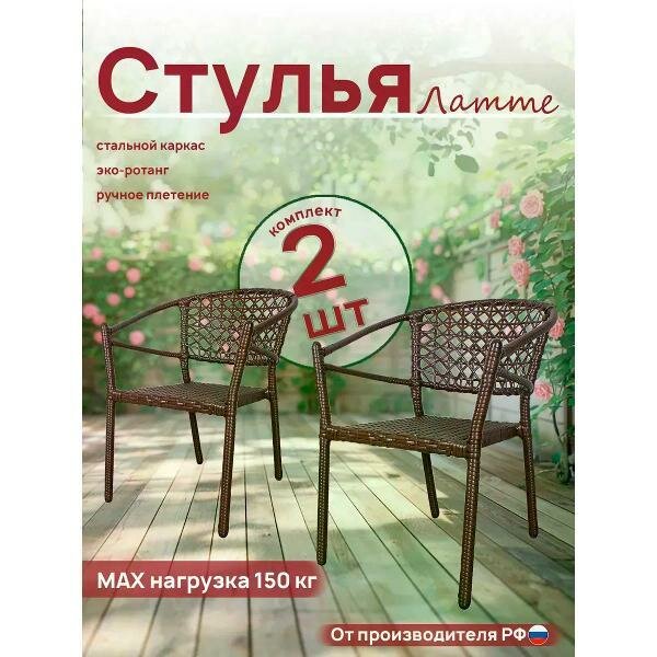 Стул садовый M-Group Комплект 2 стула Латте с ротангом, коричневый