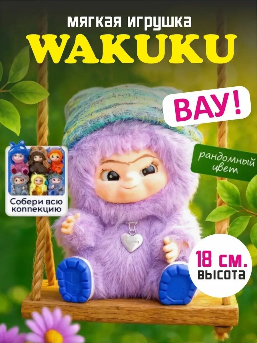 Вакуку Labubu 2026, Игрушка Мягкая- Кукла Wakuku Лабубу