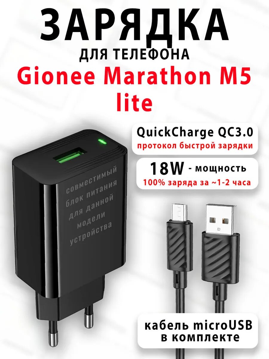 Зарядное устройство для телефона Gionee Marathon M5 lite