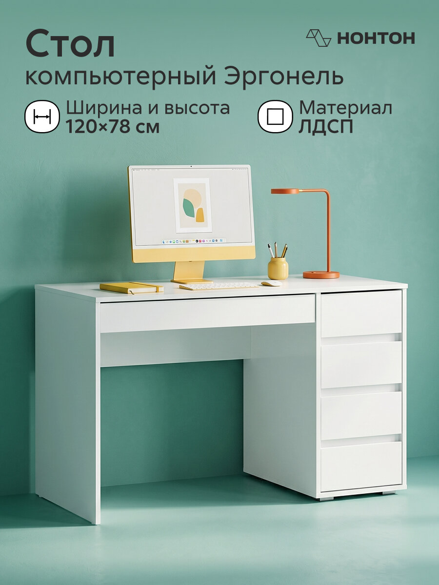 Письменный стол с ящиками Эргонель, Ш:120* Г:60 * В:78 см (белый глянец)