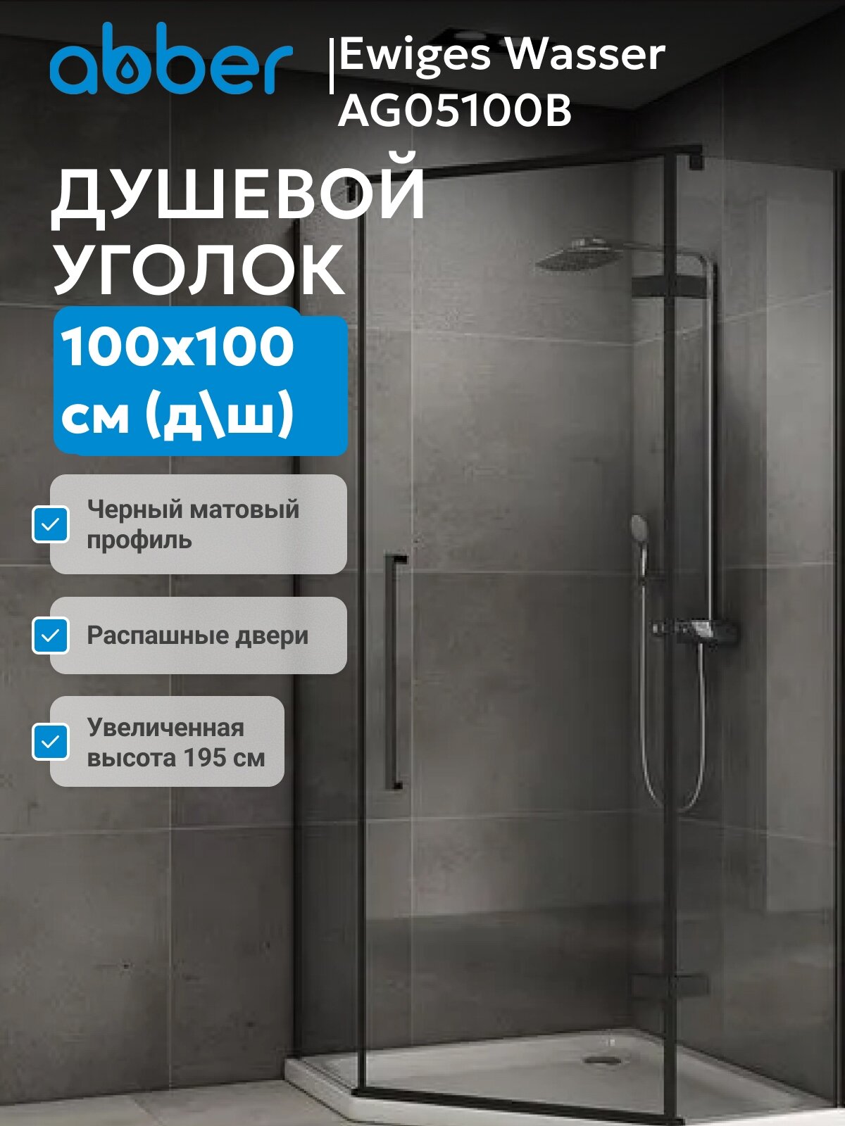 Душевой уголок ABBER Ewiges Wasser AG05100B 100x100