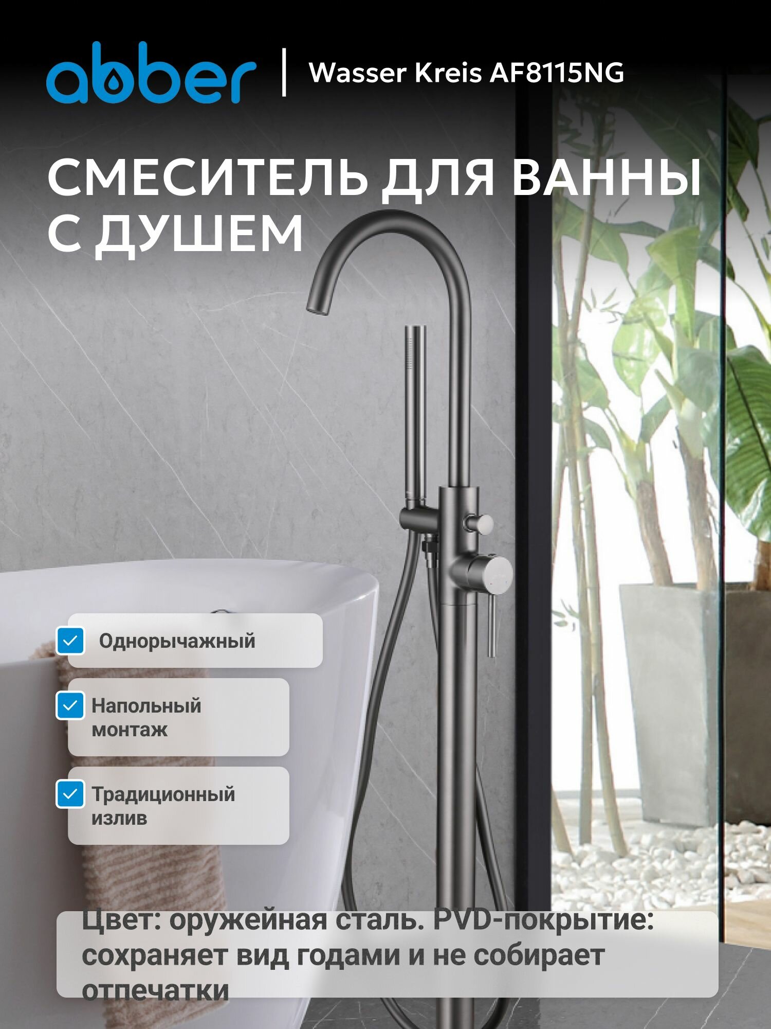 Смеситель ABBER Wasser Kreis AF8115NG напольный для ванны, никель
