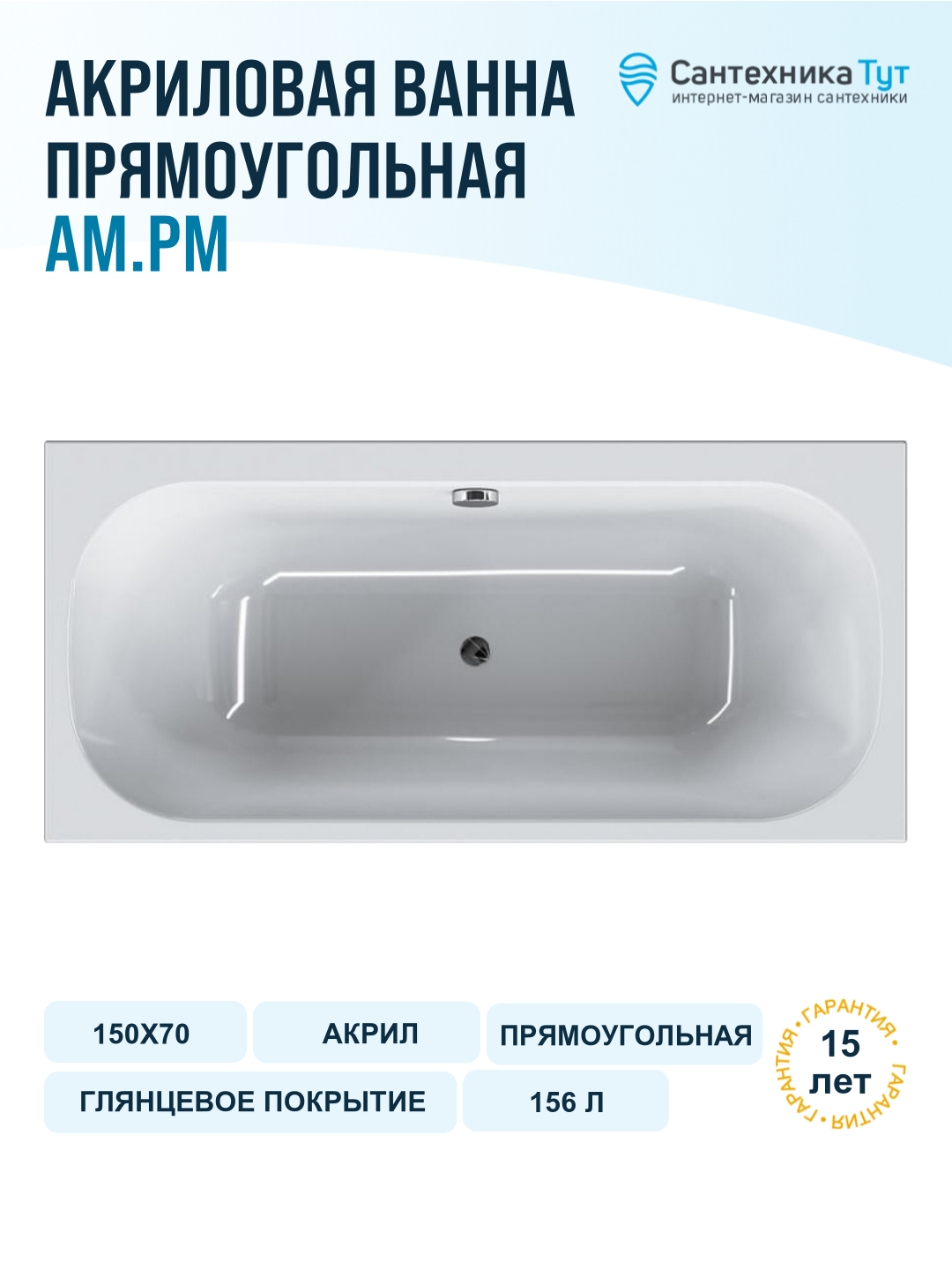 Акриловая ванна AM.PM Above 150х70 W9XA-150-070W-A цвет Белый