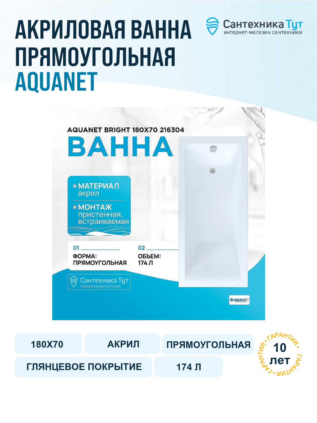 Акриловая ванна Aquanet Bright 180x70 216304 без гидромассажа