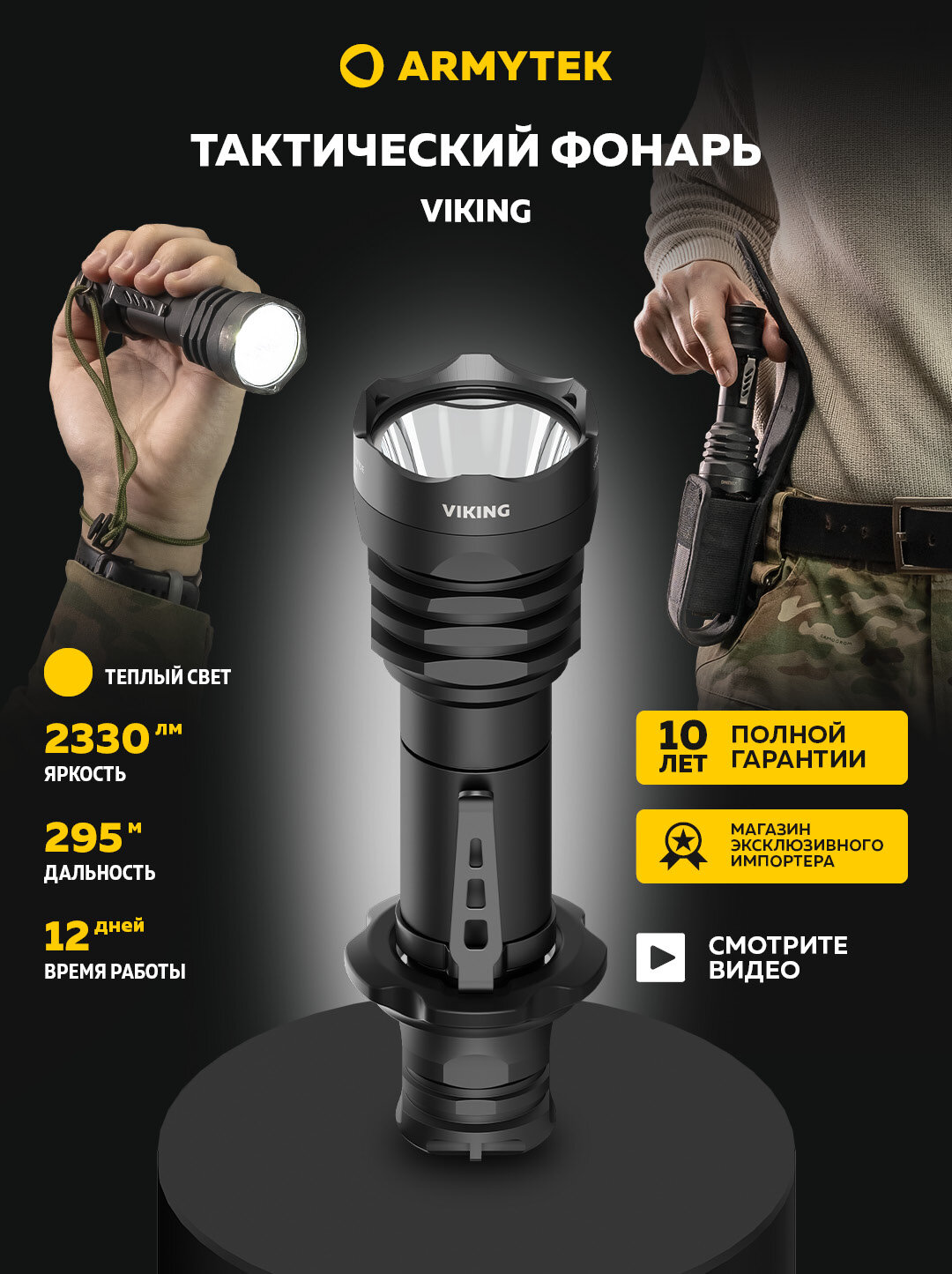 Фонарь тактический, оружейный Armytek Viking (теплый свет) F01802W