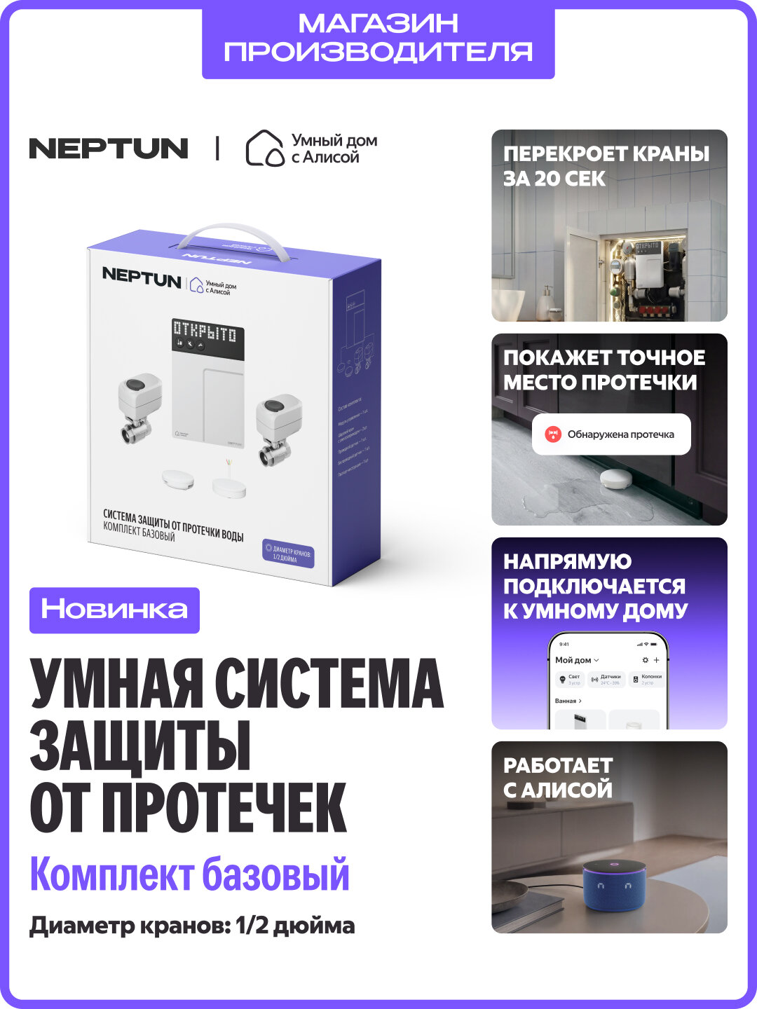 Умная система защиты от протечек NEPTUN x Умный дом с Алисой. Комплект базовый, 1/2 дюйма