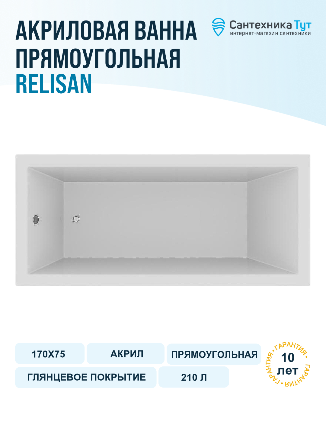 Акриловая ванна Relisan Stella 170x75 Гл000026029 без гидромассажа