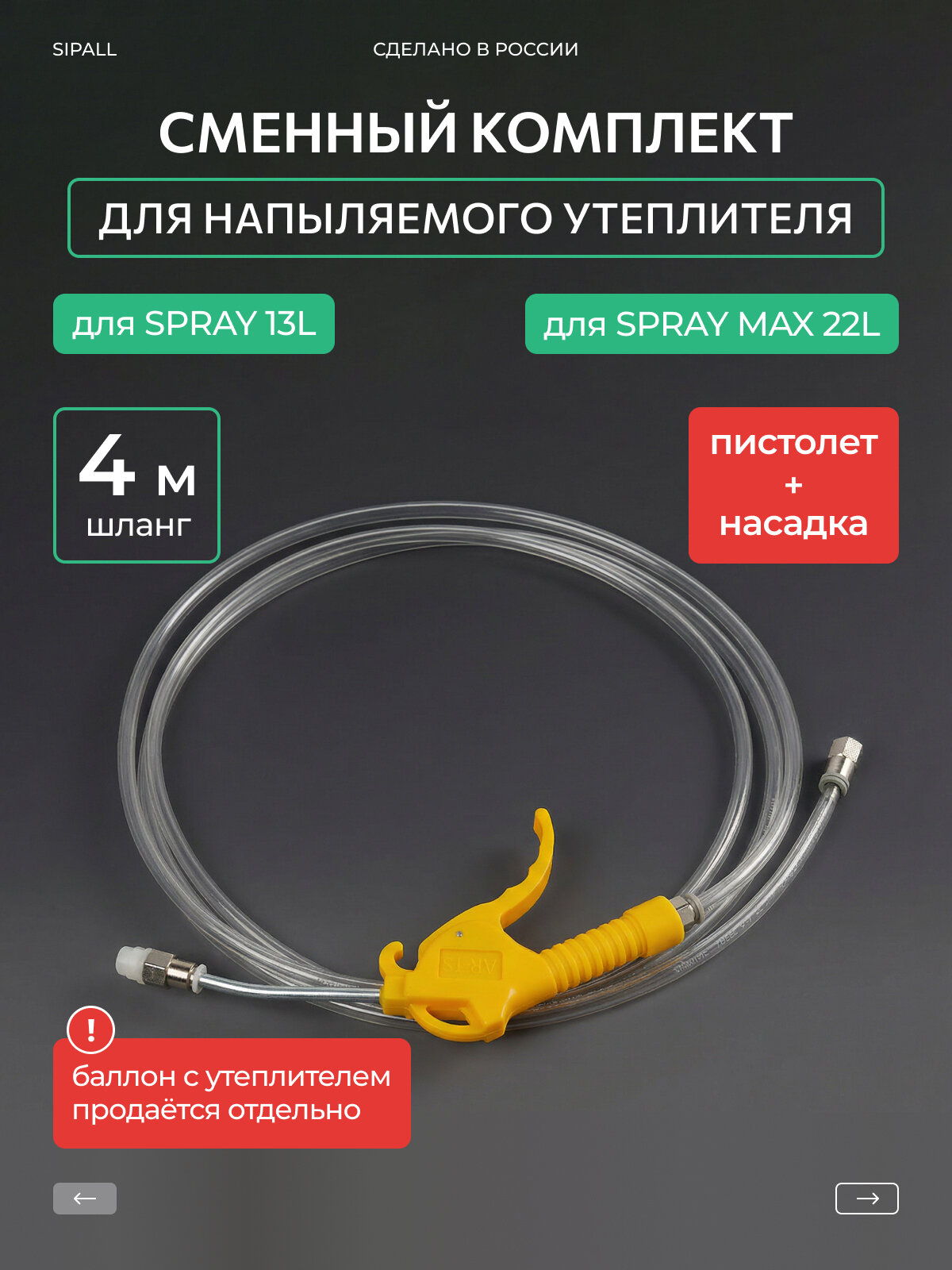 Комплект для напыляемого утеплителя, (шланг-4м, пистолет, насадка-распылитель)