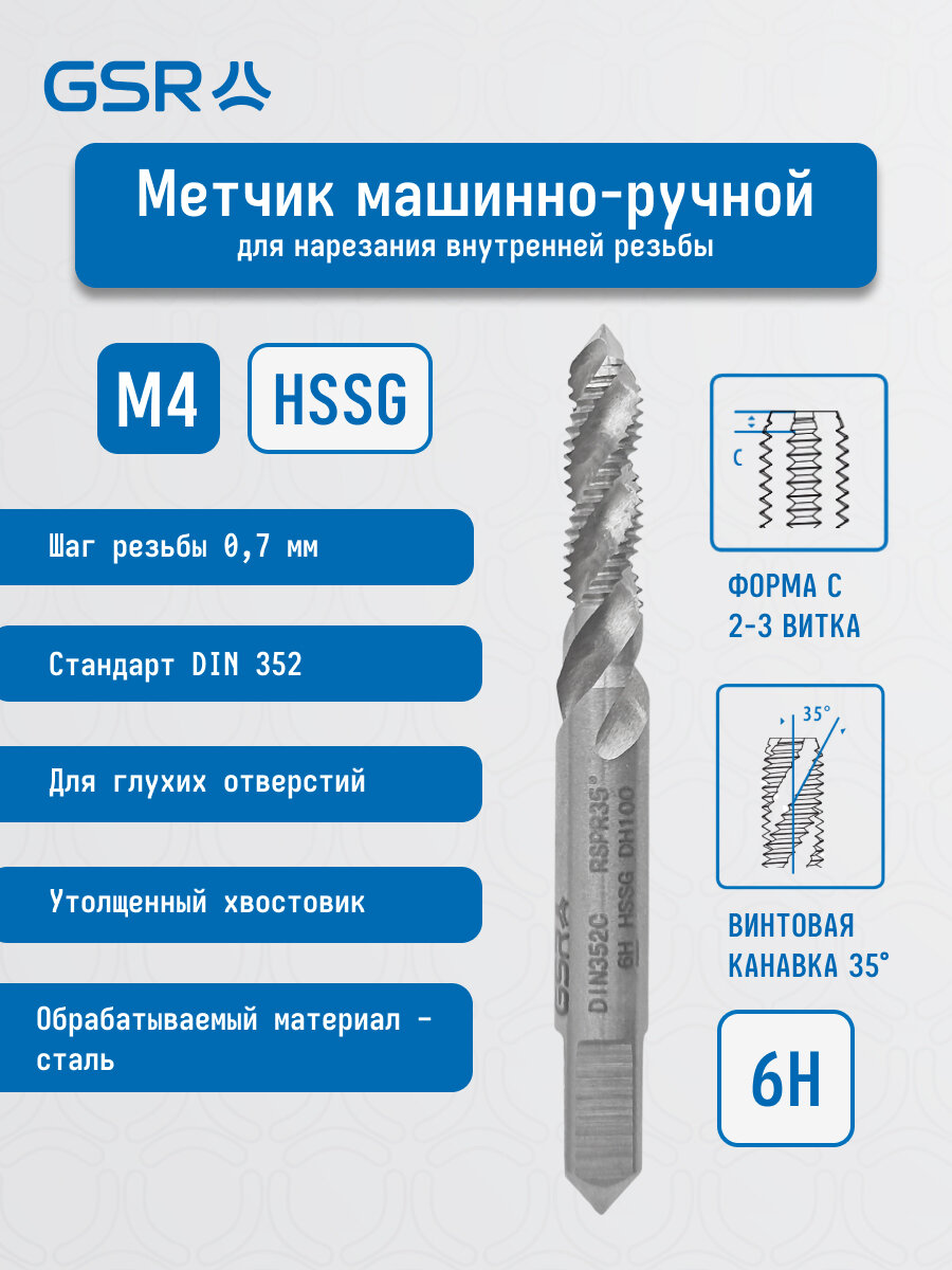 Метчик машинно-ручной М4 глухой винтовой для нарезания резьбы DIN 352 HSSG C RSP35 6H GSR B00219150