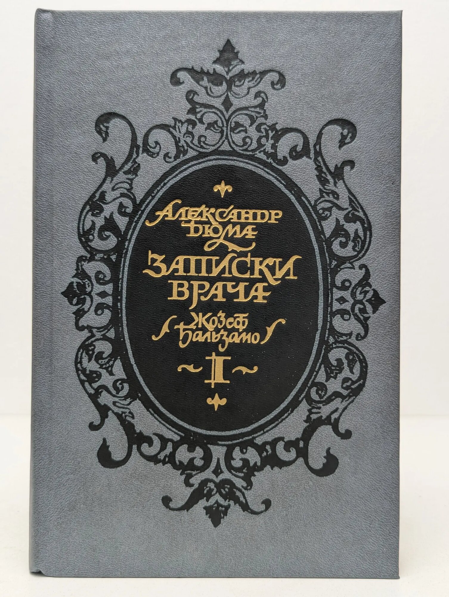 Записки врача. Жозеф Бальзамо. В 2 томах. Том 1 Дюма Александр 1991