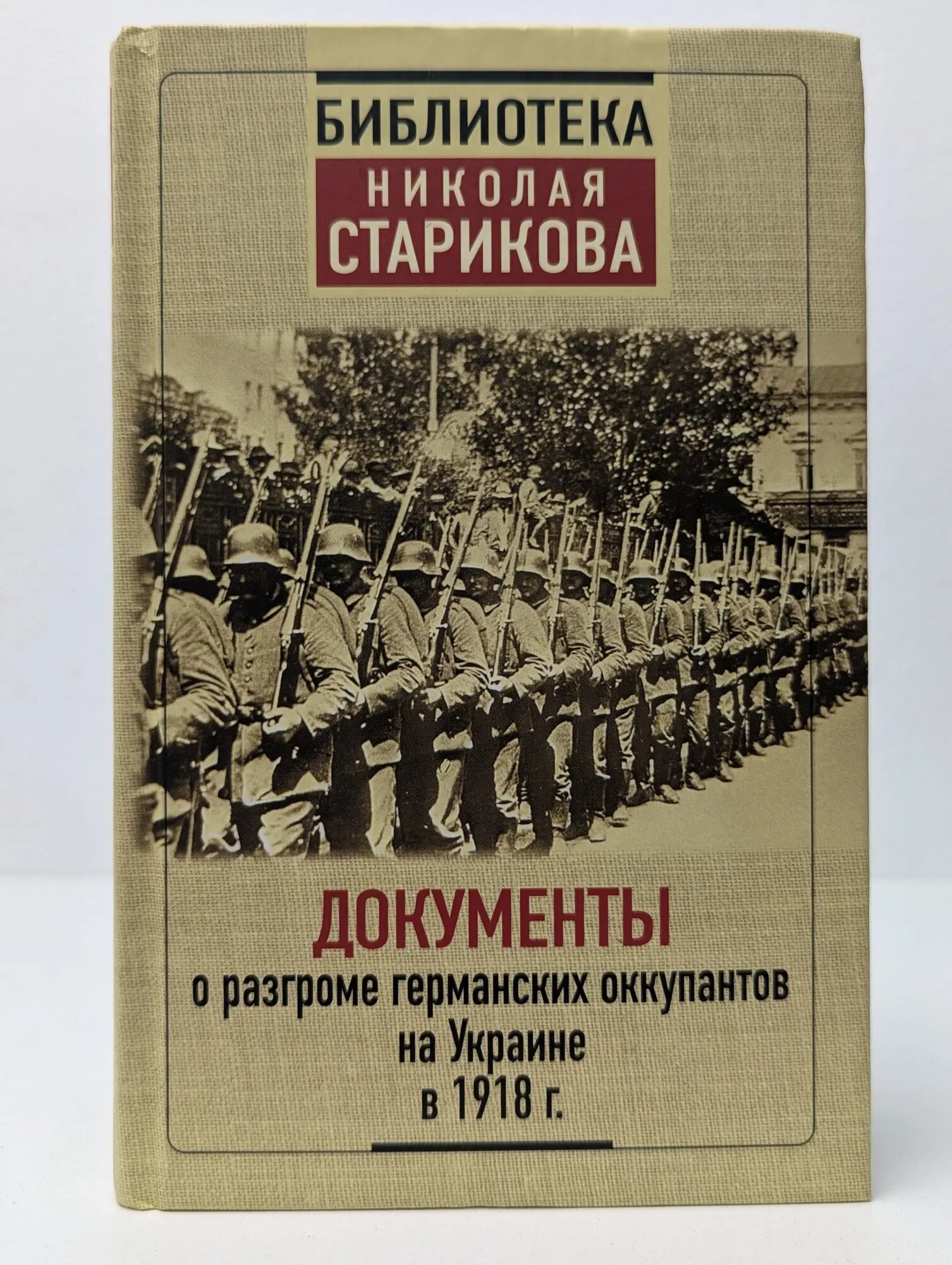 Библиотека Николая Старикова. Документы о разгроме германских оккупантов на Украине в 1918 Сборник 2018