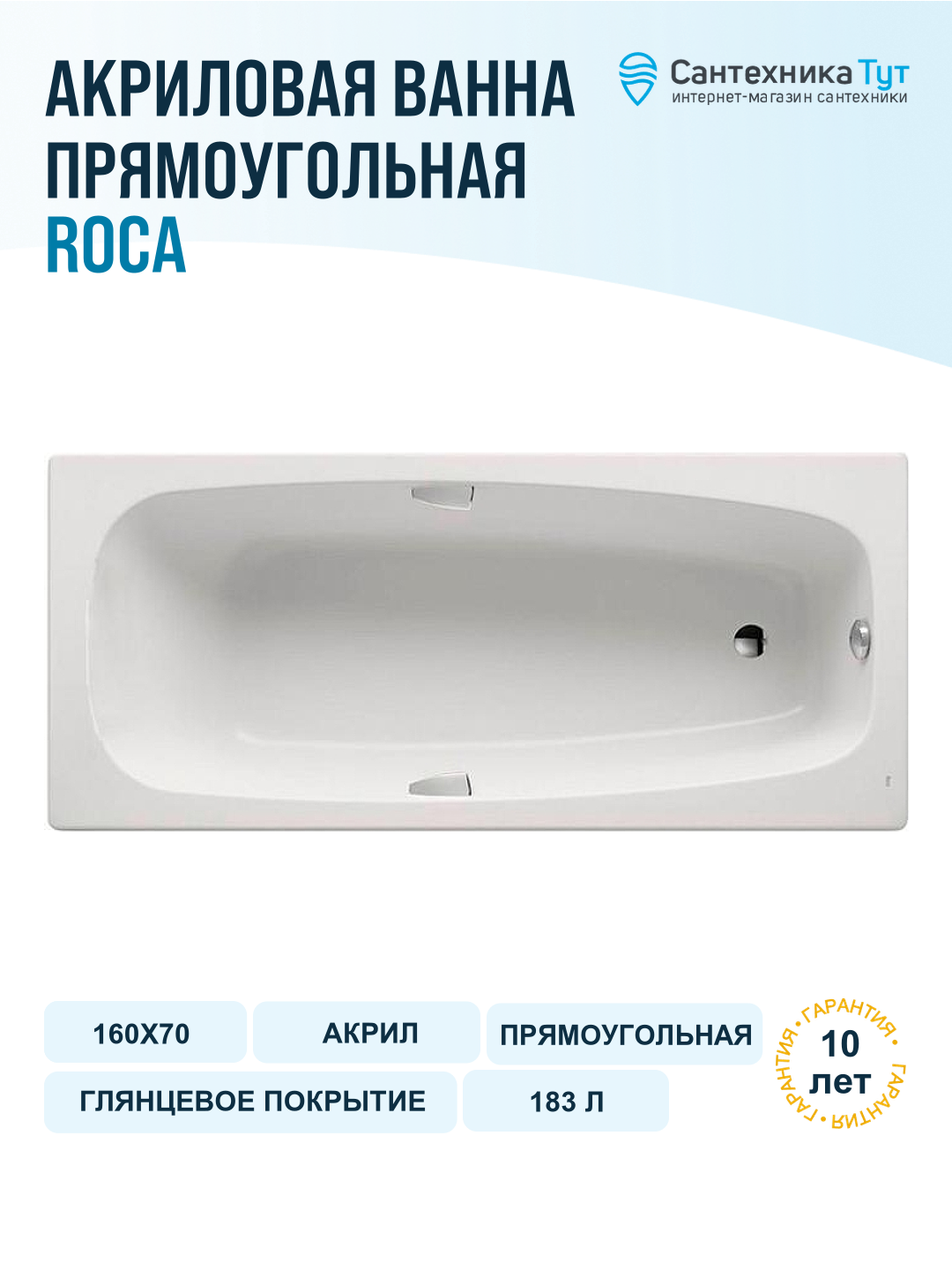 Акриловая ванна Roca Sureste N 160x70 ZRU9302787 без гидромассажа